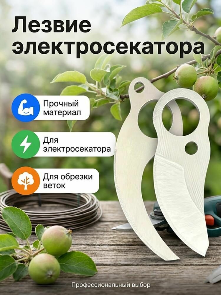Лезвия для секаторов и сучкорезов