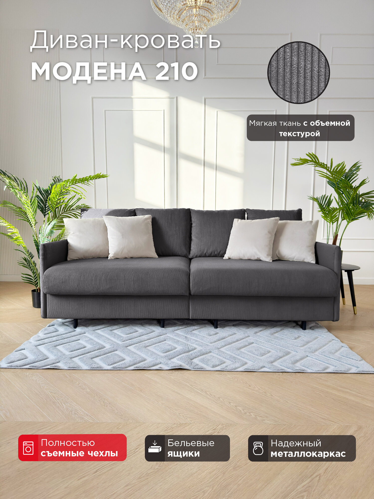 Диван-кровать Redsofa Модена 210см Noodle 04. Раскладной прямой диван со съемными чехлами Редсофа, для дома и офиса (Мебельный гарнитур бытового назначения)