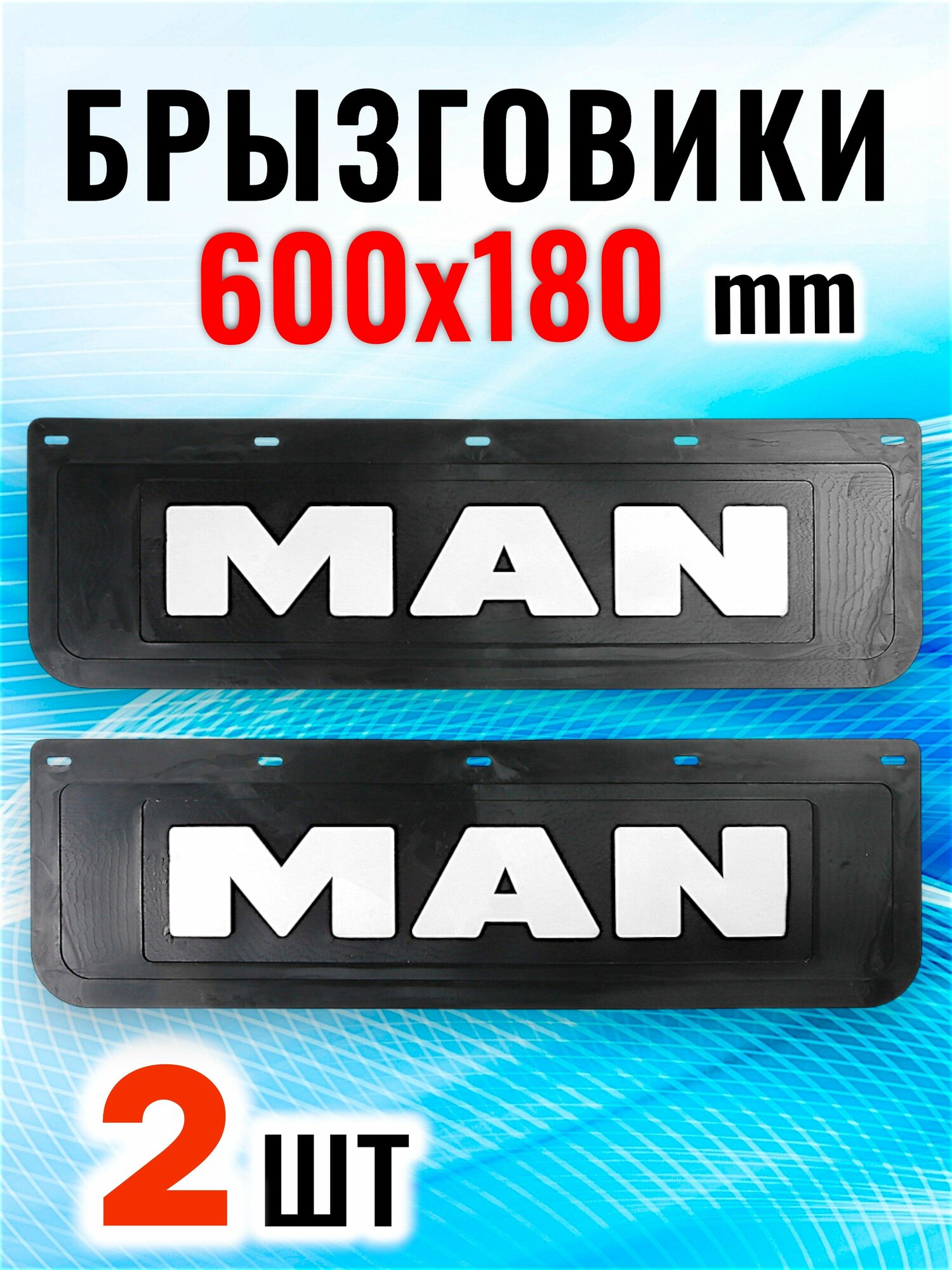Брызговики. (600х180мм) Для автомобиля "MAN". Резиновые. Сделано в России. 2 штуки (25978)