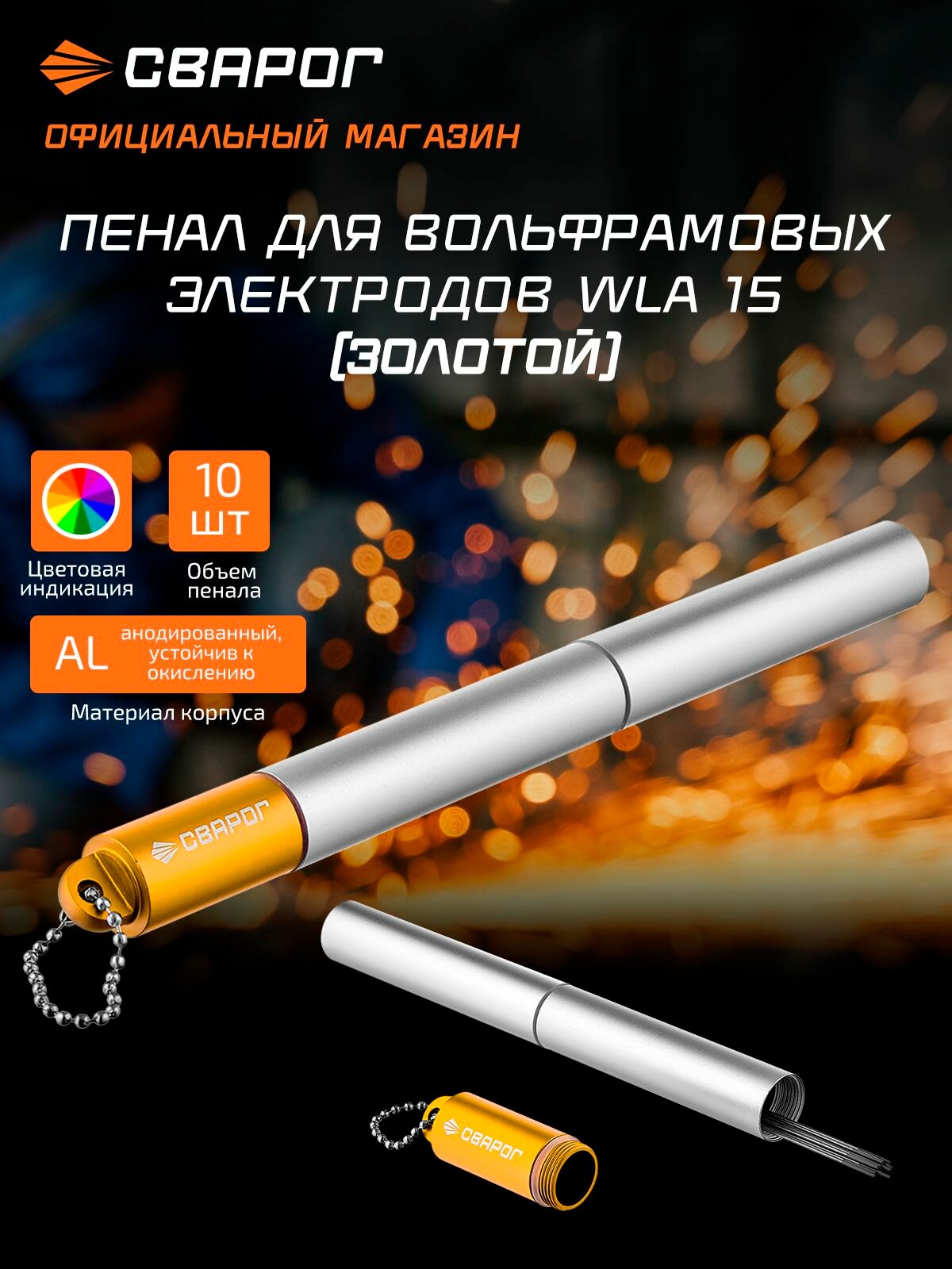 Пенал для вольфрамовых электродов WLa15, золотой ТМ Сварог