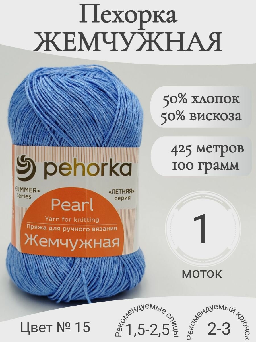 Пряжа Жемчужная Пехорка 15-голубой темный (1 моток)
