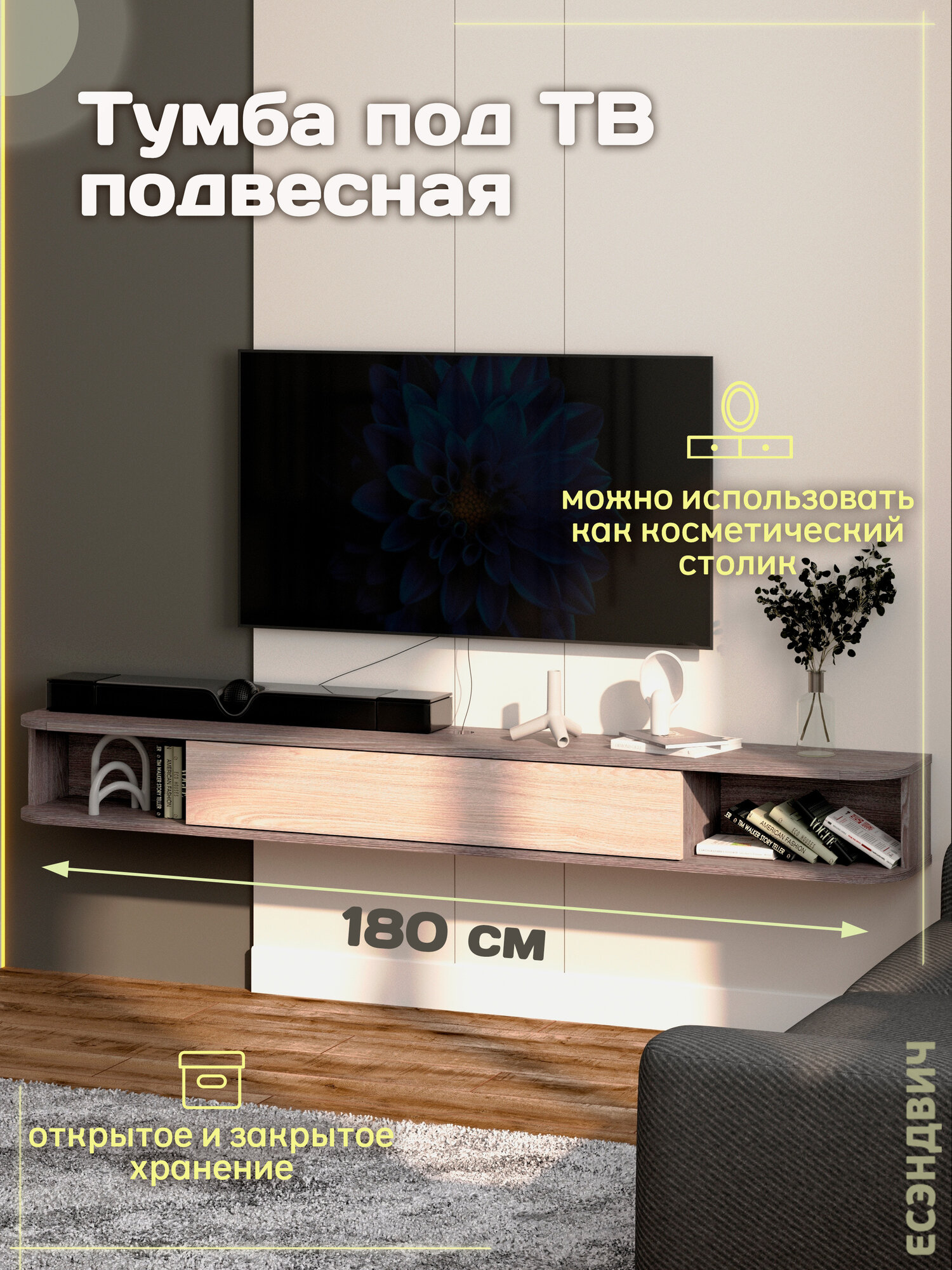 Есэндвич Лэйк Тумба под ТВ навесная, косметический столик 180х20х25 см (Анкор тёмный/Анкор светлый) для гостиной