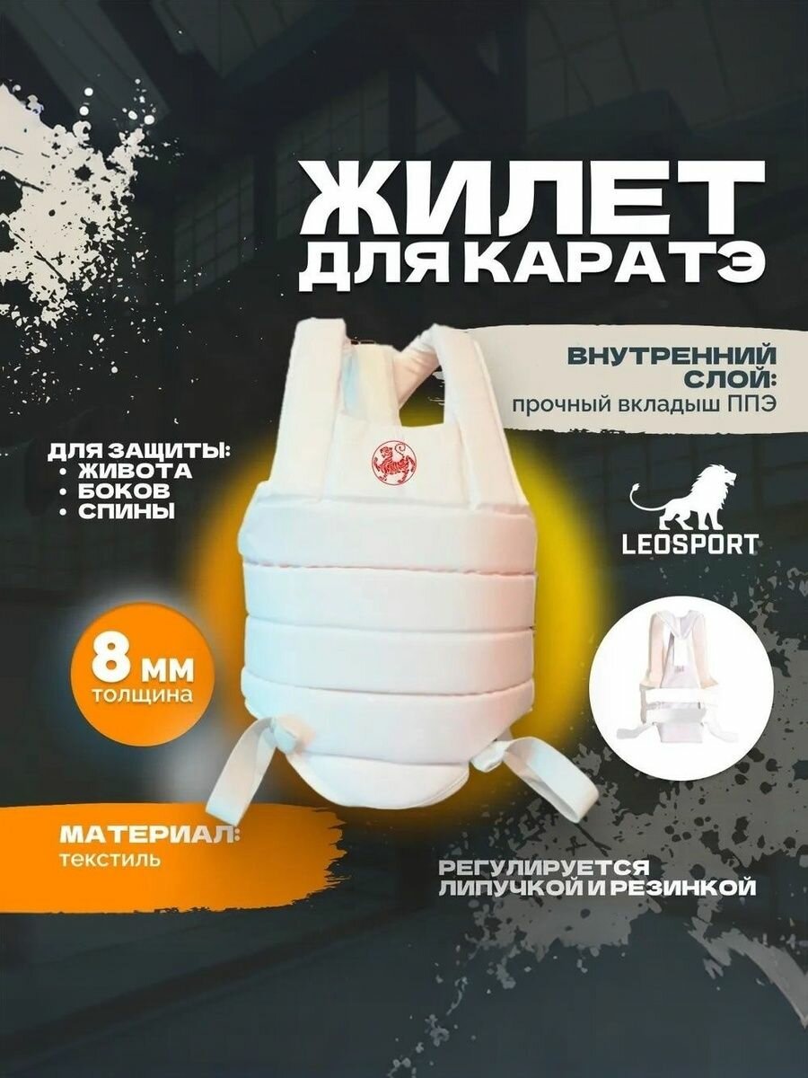 Жилет для каратэ Леоспорт толщиной 8 мм белые липы Сетокан. Размер XS. Цвет -белый.