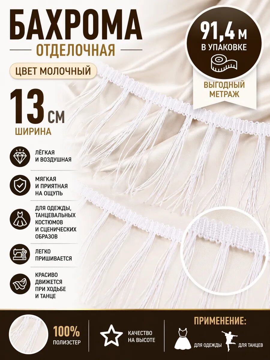 Бахрома TBY, декоративная, с бахромой, 13см, 91.4м, молочная, для танцев, одежды и штор