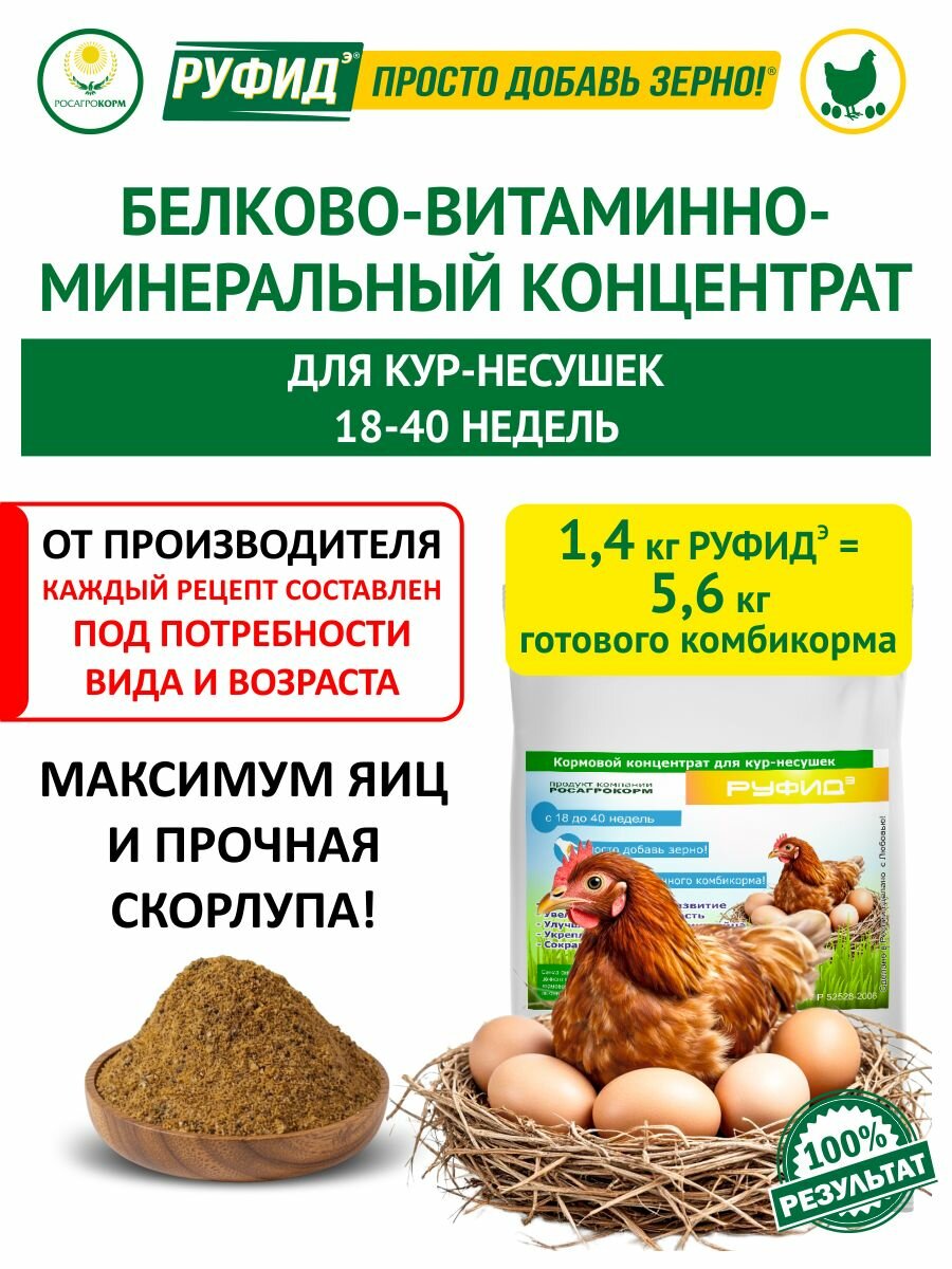 Бвмк для кур-несушек от 18 до 40 недель, кормовая добавка с кальцием и витаминами для стабильной яйценоскости, руфидэ, 1,4 кг. Росагрокорм.