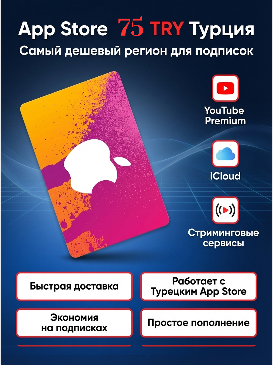 Подарочная Карта пополнения Apple App Store iTunes Code на 75 турецких лир регион Турция
