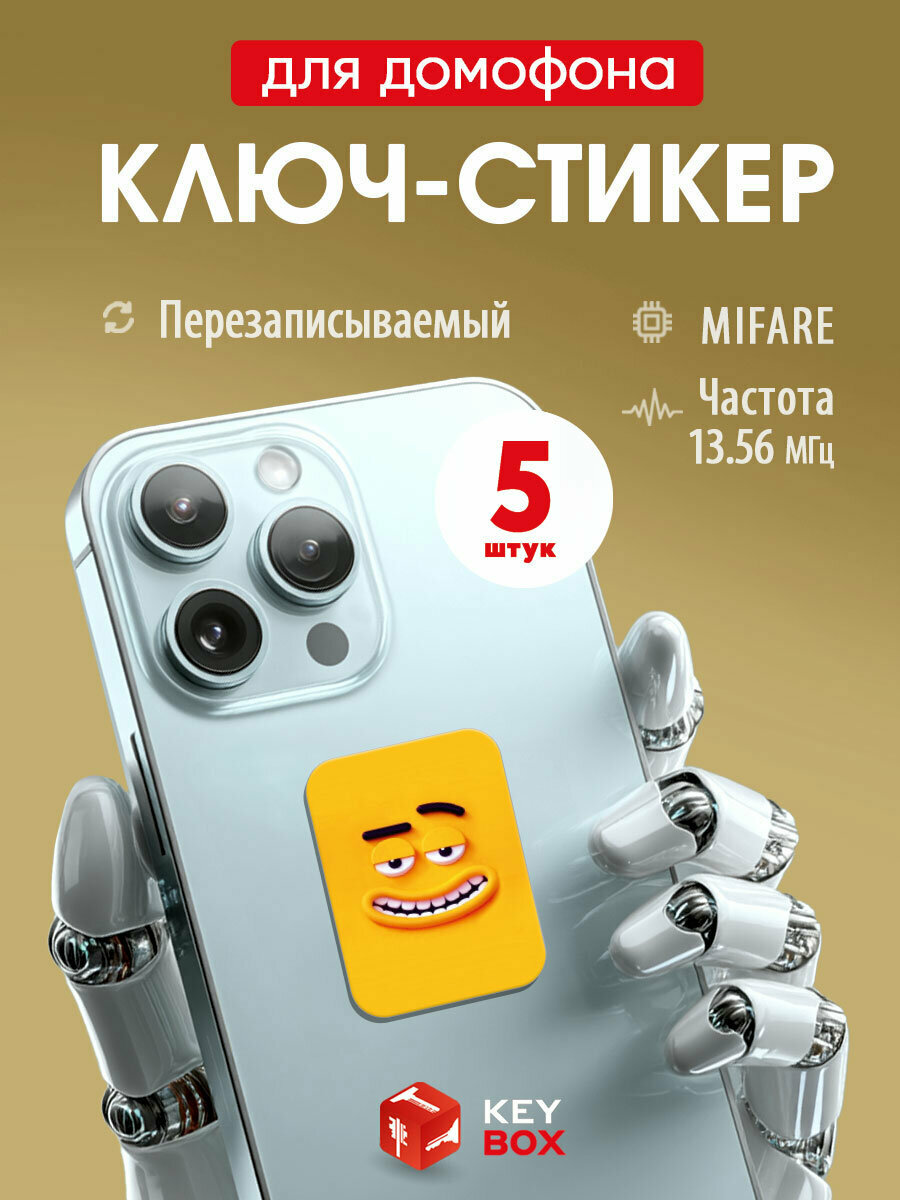 Ключи - стикеры для домофона на телефон Mifare, KeyBox, Смайл, 5 шт.