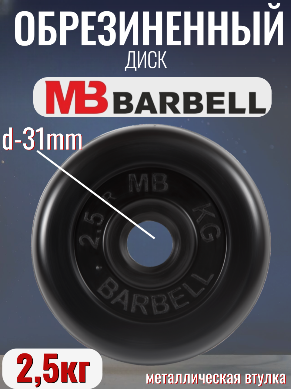 Диск/блин для штанги и гантелей MB Barbell 2.5 кг (D 31мм), черный.