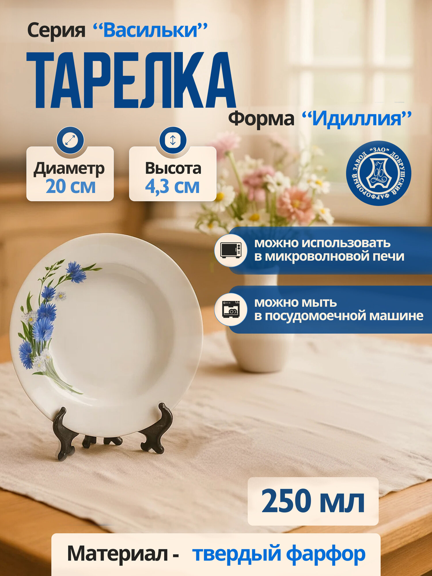 Тарелка фарфоровая глубокая 200 мм. "Васильки" ф. Идиллия, Добрушский фарфоровый завод