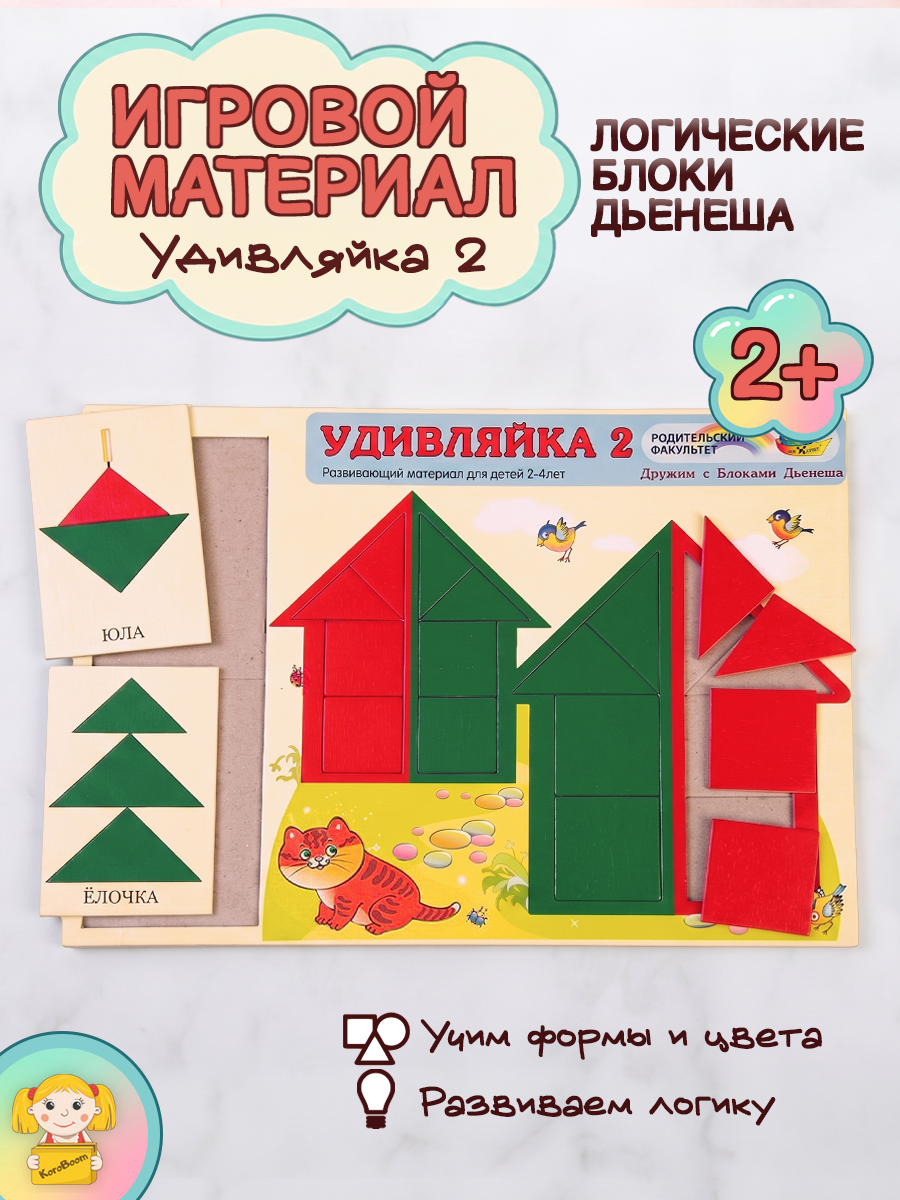 Игровой материал для блоков Дьенеша Корвет "Удивляйка 2", игра-мозаика для изучения геометрических фигур, подготовка к играм с логическими блоками Дьенеша