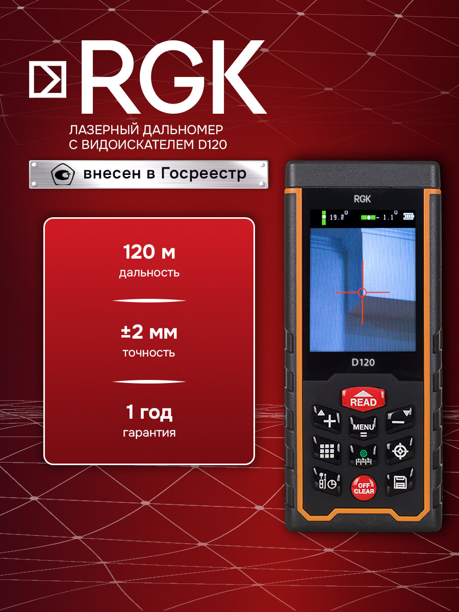 Лазерный дальномер RGK D120, 120м / камера / Госреестр (арт. 4610011871382)