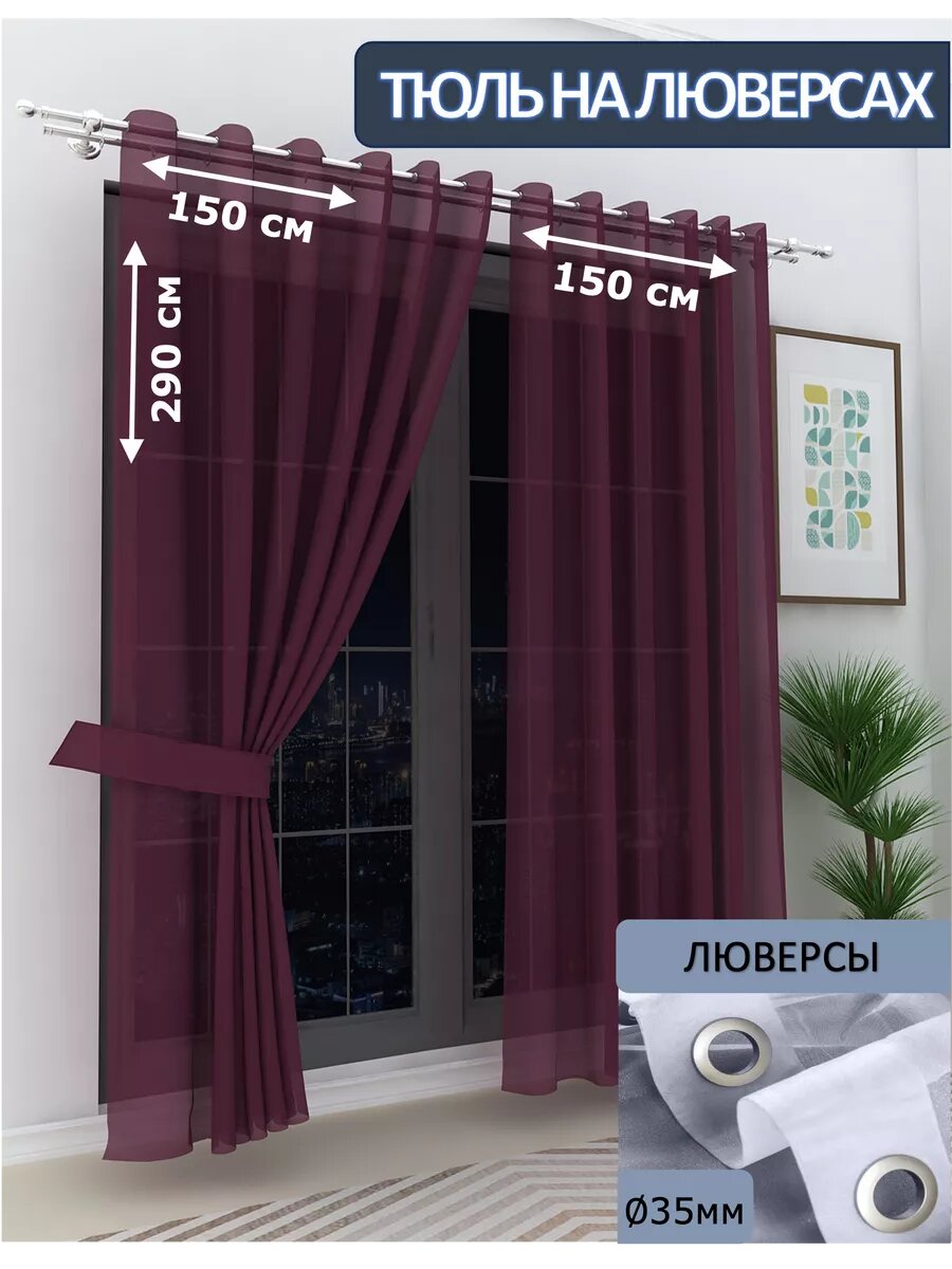 Тюль Камея "Моно", вуаль, на люверсах, цвет бордовый, 150x290 см