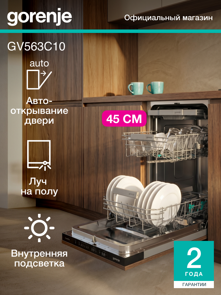 Встраиваемая посудомоечная машина Gorenje GV563C10, узкая 45 см, A+++, 10 комплектов, функция 3 в 1, луч на полу, серая