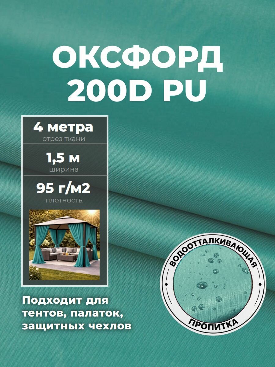Ткань Оксфорд Oxford 210D PU, пропитка водоотталкиващая, цв. бирюзовый, ш-150 см, отрез 4 метра