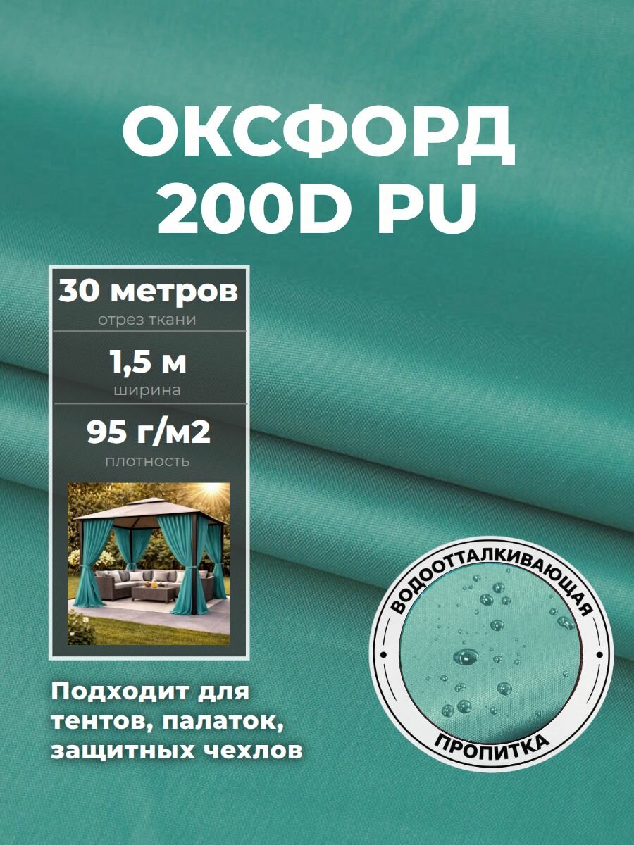 Ткань Оксфорд Oxford 210D PU, пропитка водоотталкиващая, цв. бирюзовый, ш-150 см, отрез 30 метров