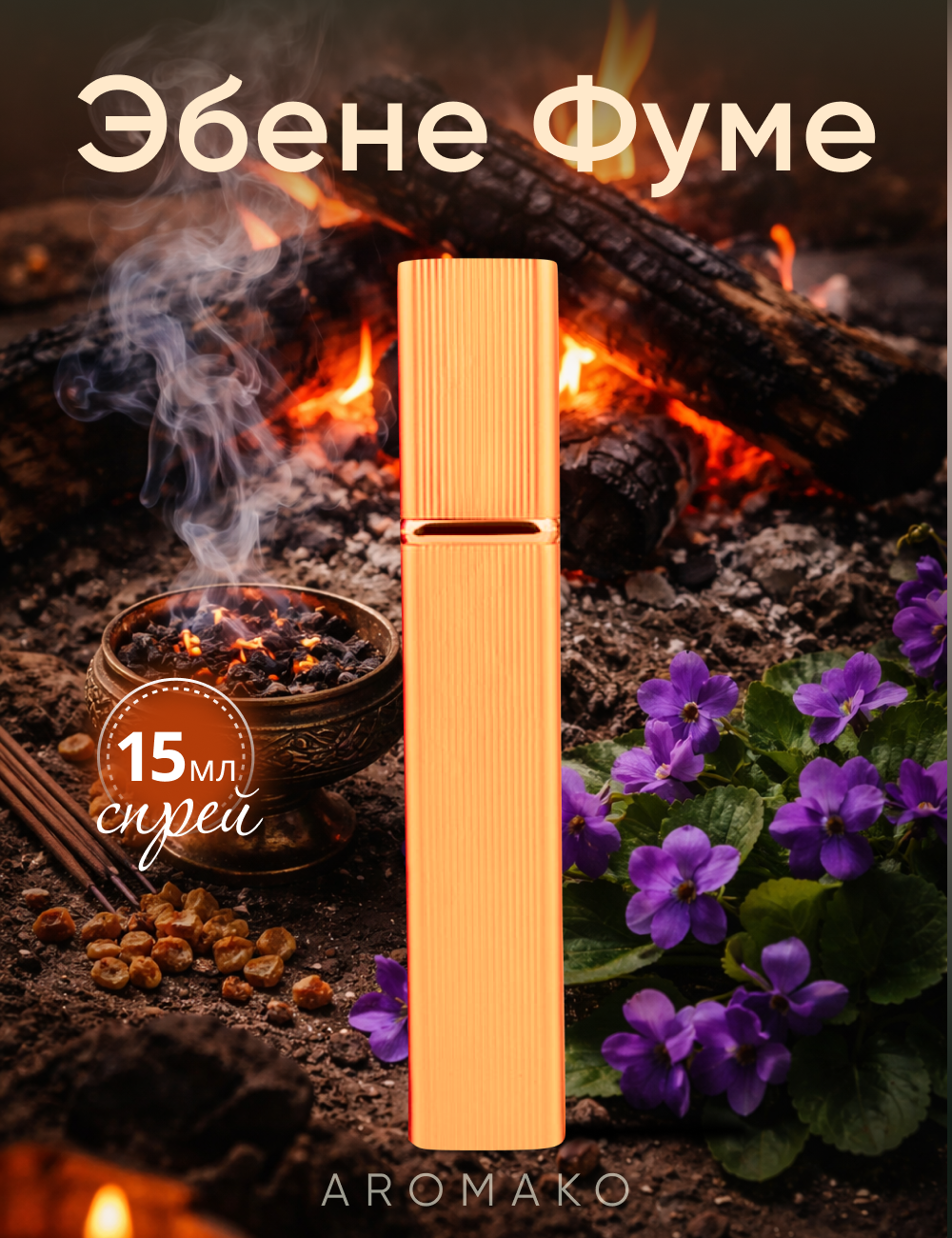 Духи AromaKo "Эбене Фуме", унисекс, восточные древесные, 15мл