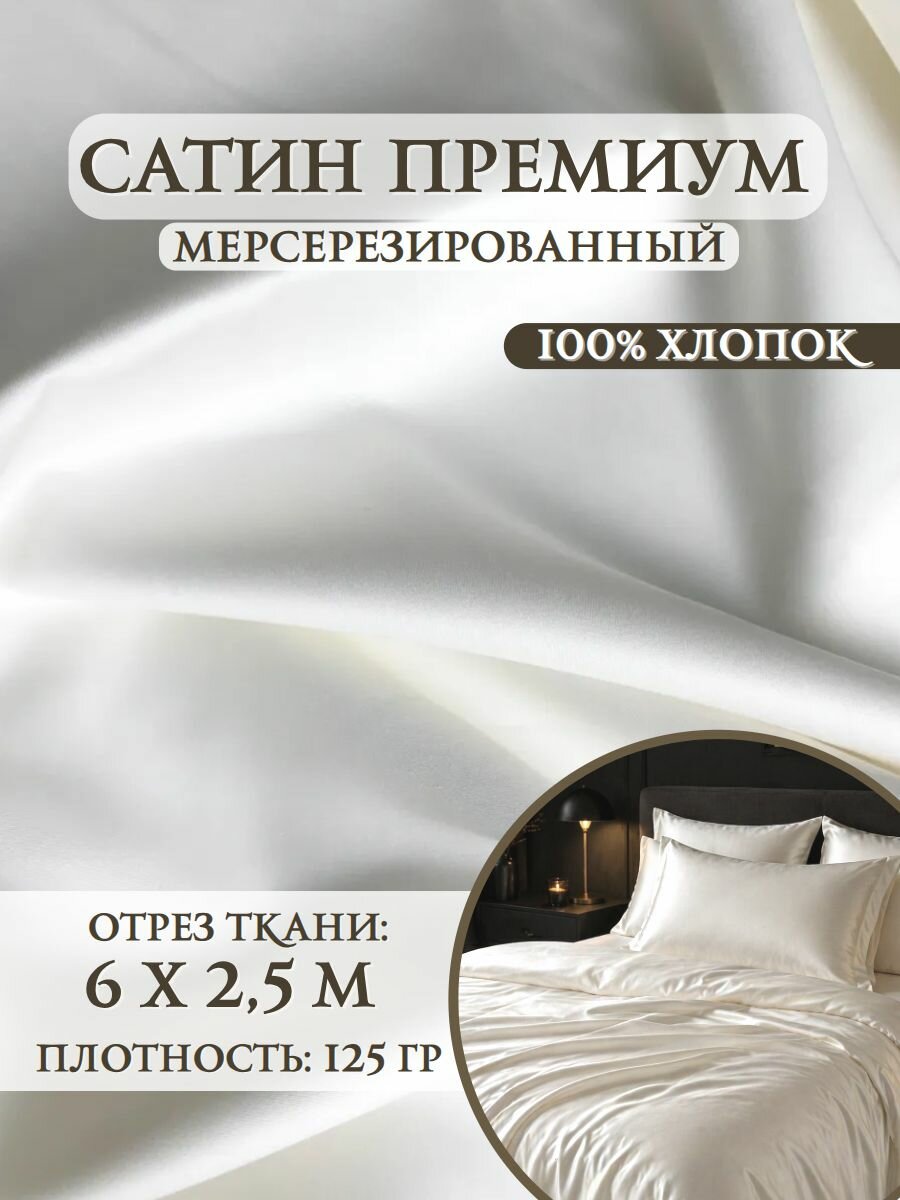 Ткань для постельного белья Сатин (Люкс, Премиум) мерсеризированный, 100% хлопок, цв. молочный, ш-250 см, отрез 6 метров