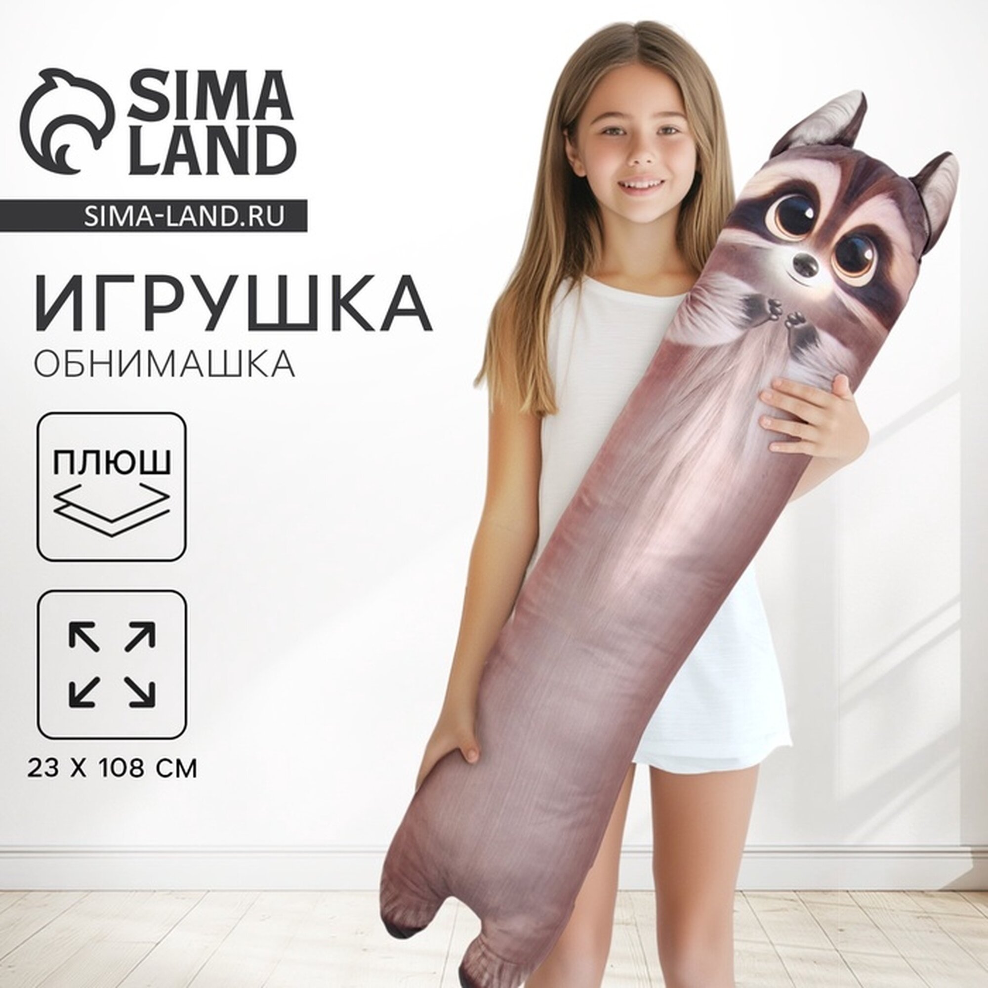 Игрушка-обнимашка mni mnu "Енот", плюш, большая, размер 108 см