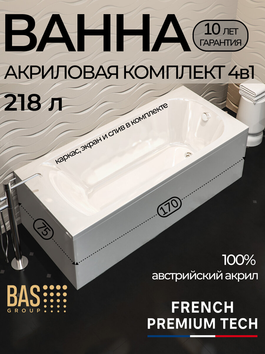 Ванна акриловая 170х75 BAS Самба PRO с каркасом, экраном и сливом, прямоугольная, пристенная, белая