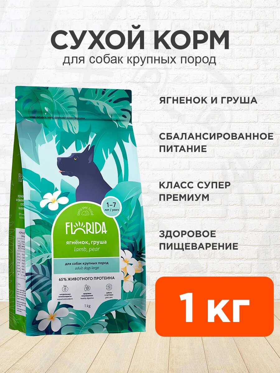 Корм сухой Florida для взрослых собак крупных пород, ягненок и груша, 1 кг