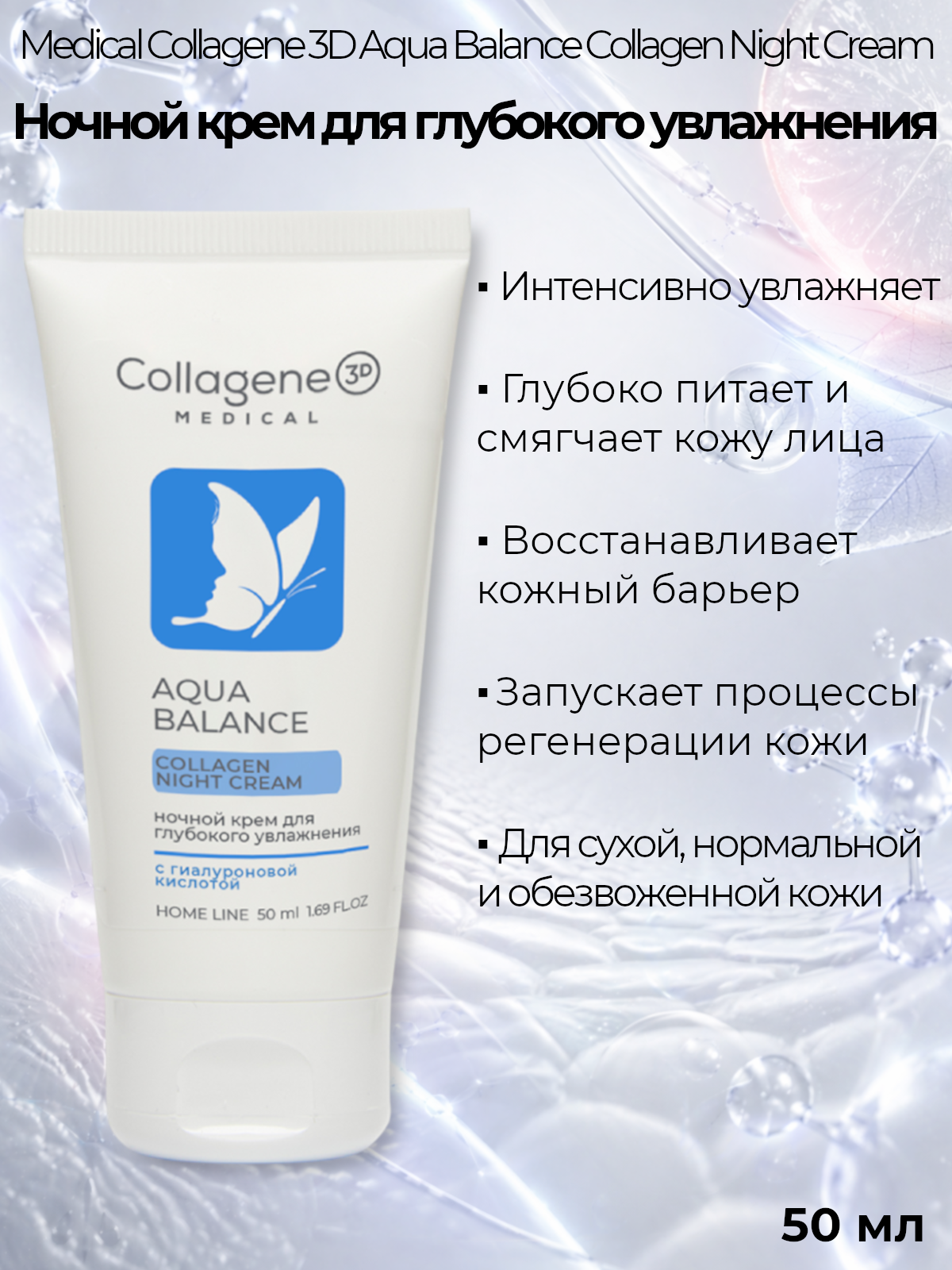 Крем Medical Collagene 3D Collagen Night Cream Aqua Balance Ночной питательный восстанавливающий, 50 мл