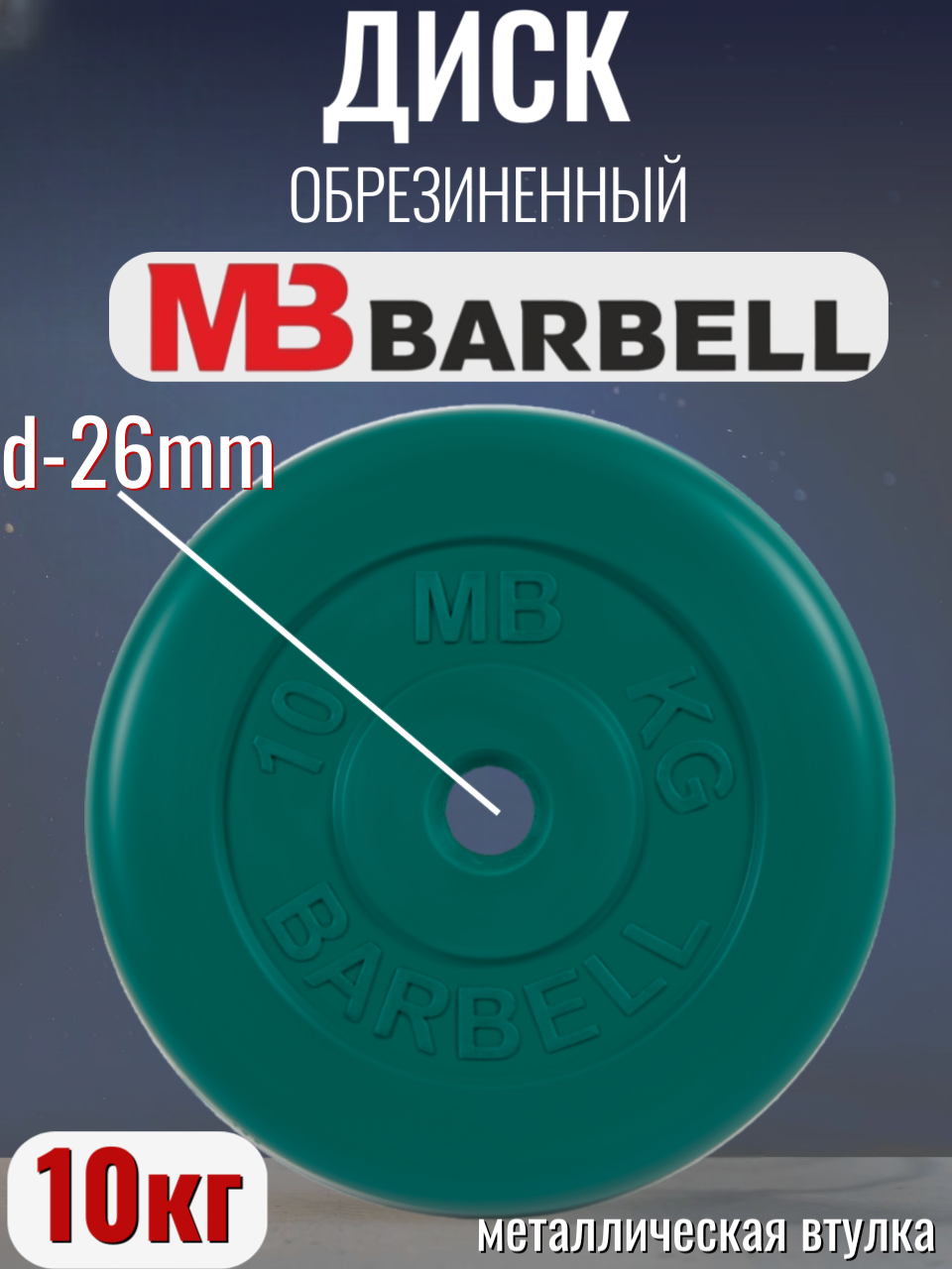 Диск/блин для штанги и гантелей MB Barbell 10 кг (D 26мм), обрезиненный, зеленый.