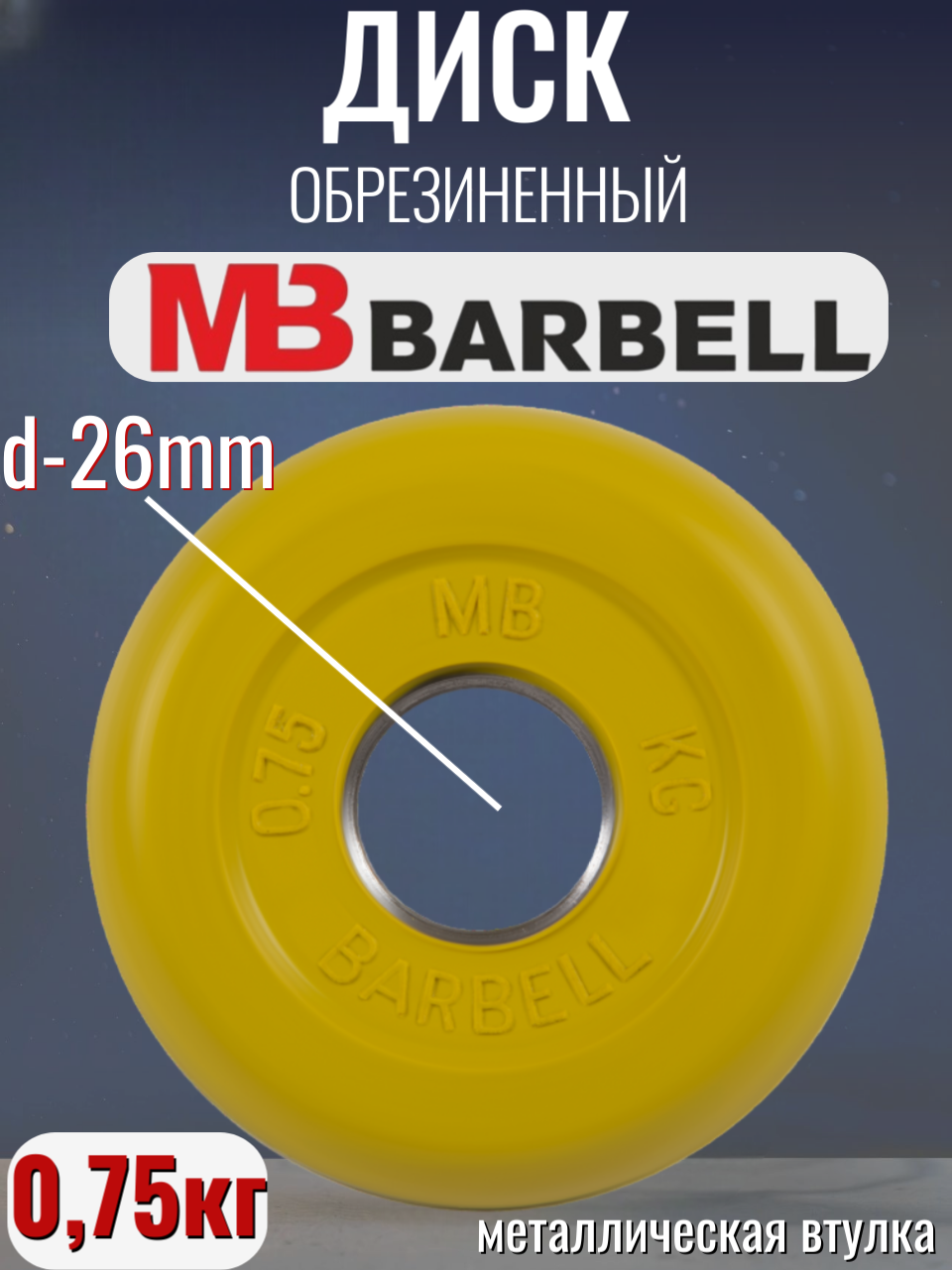 Диск/блин для штанги и гантелей MB Barbell 0,75 кг (D 26мм), обрезиненный, желтый.