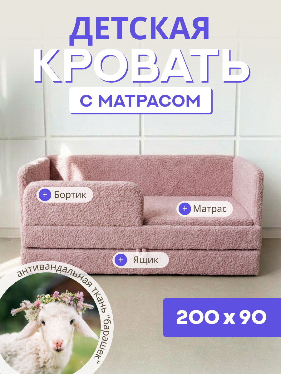 Детский диван-кровать 200х90 Барашек, с выкатным ящиком, бортиком безопасности и матрасом в цвет кровати, розовый букле