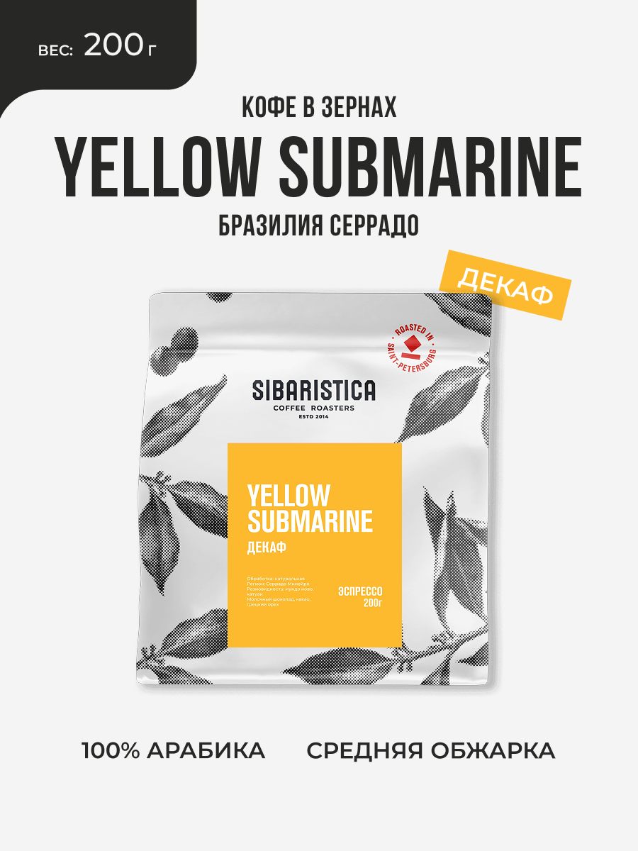 Кофе в зернах Sibaristica Yellow Submarine Decaf, 100% арабика, без кофеина, средняя обжарка, 200 г