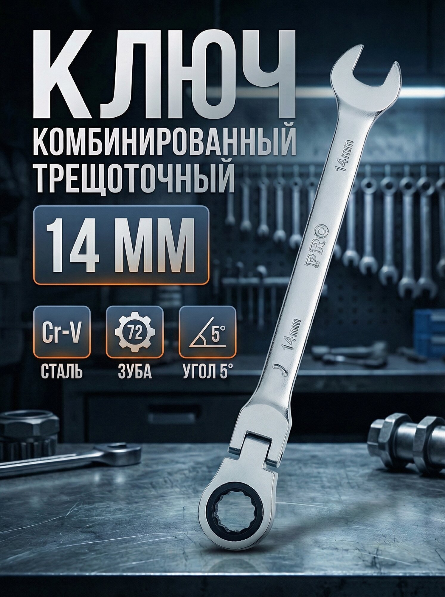 Ключ комбинированный 14 мм с поворотной трещоткой PRO STARTUL (PRO-7214)
