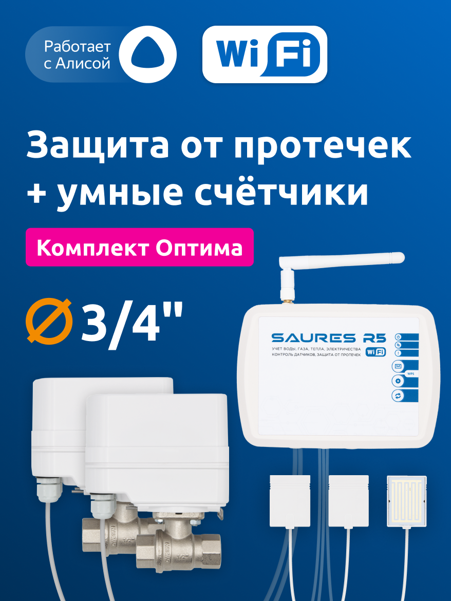 Система защиты от протечек воды SAURES Оптима, ДУ 3/4", Wi-Fi, без счётчиков воды, проводные датчики