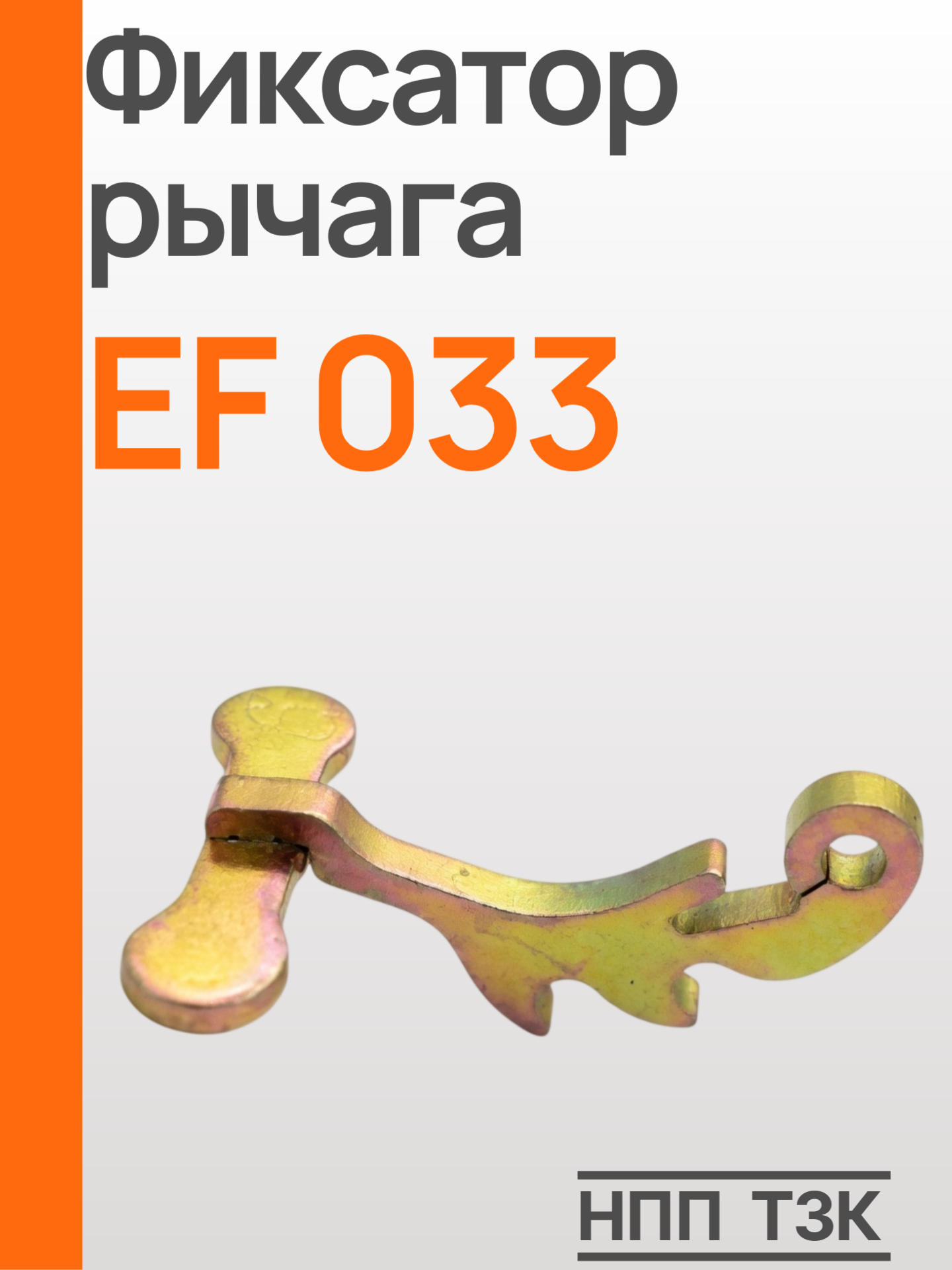Фиксатор рычага JIAHAO EF 033, для пистолета ZVA2, латунь, супер прочный