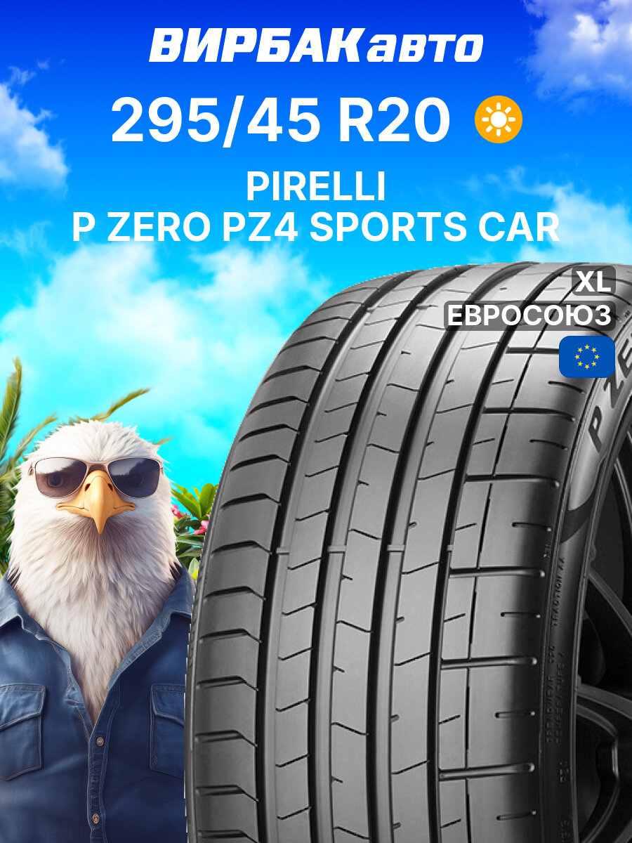Летние шины PIRELLI P ZERO PZ4 SPORTS CAR 295/45R20 114Y NC0 XL, летняя автомобильная резина