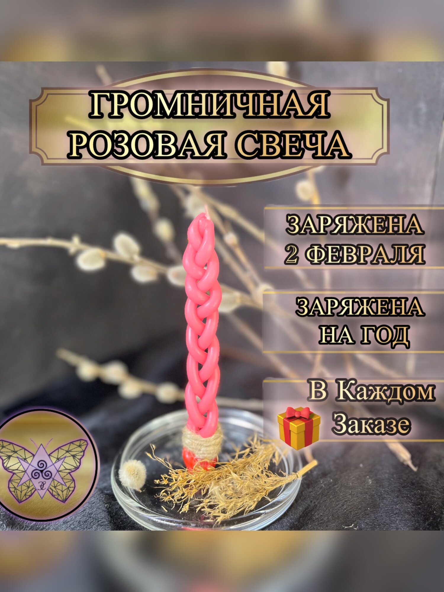 Громничная Розовая Свеча. Магическая / Программная свеча Перуница