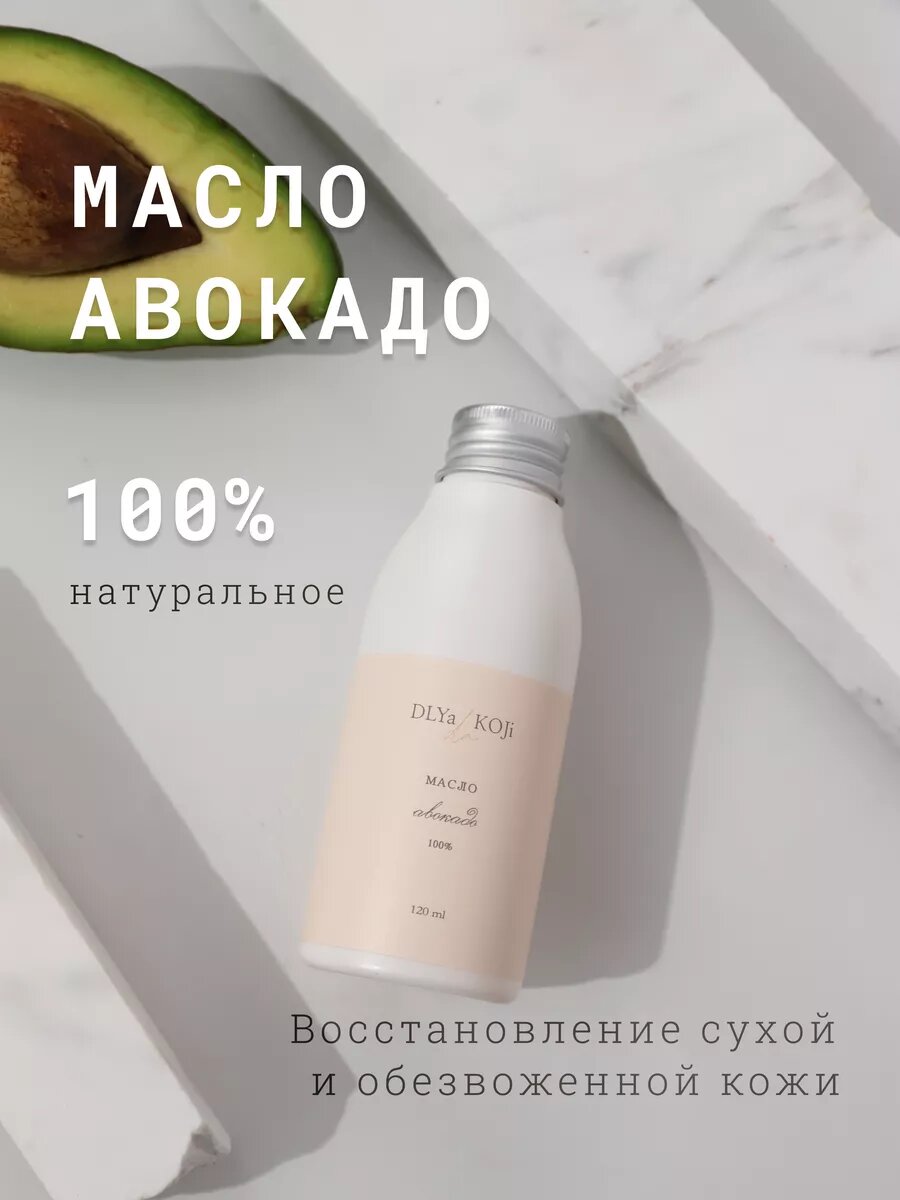 Для да кожи/DLYA DA KOJI/ Моно масло авокадо для тела, 120 мл.