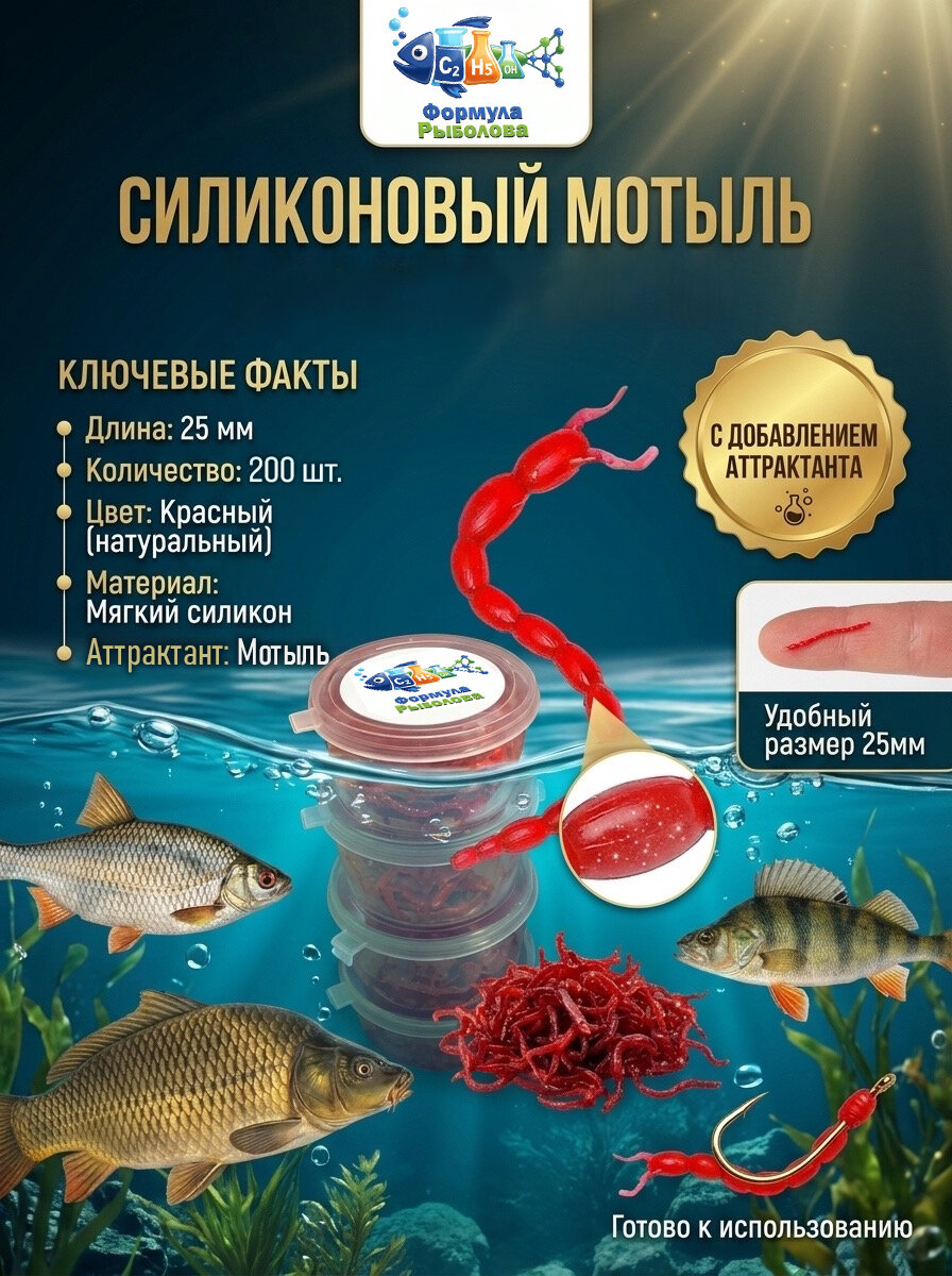 Мотыль искусственный силиконовый для рыбалки "Формула Рыболова" 25 мм -200 шт, 13.5 г