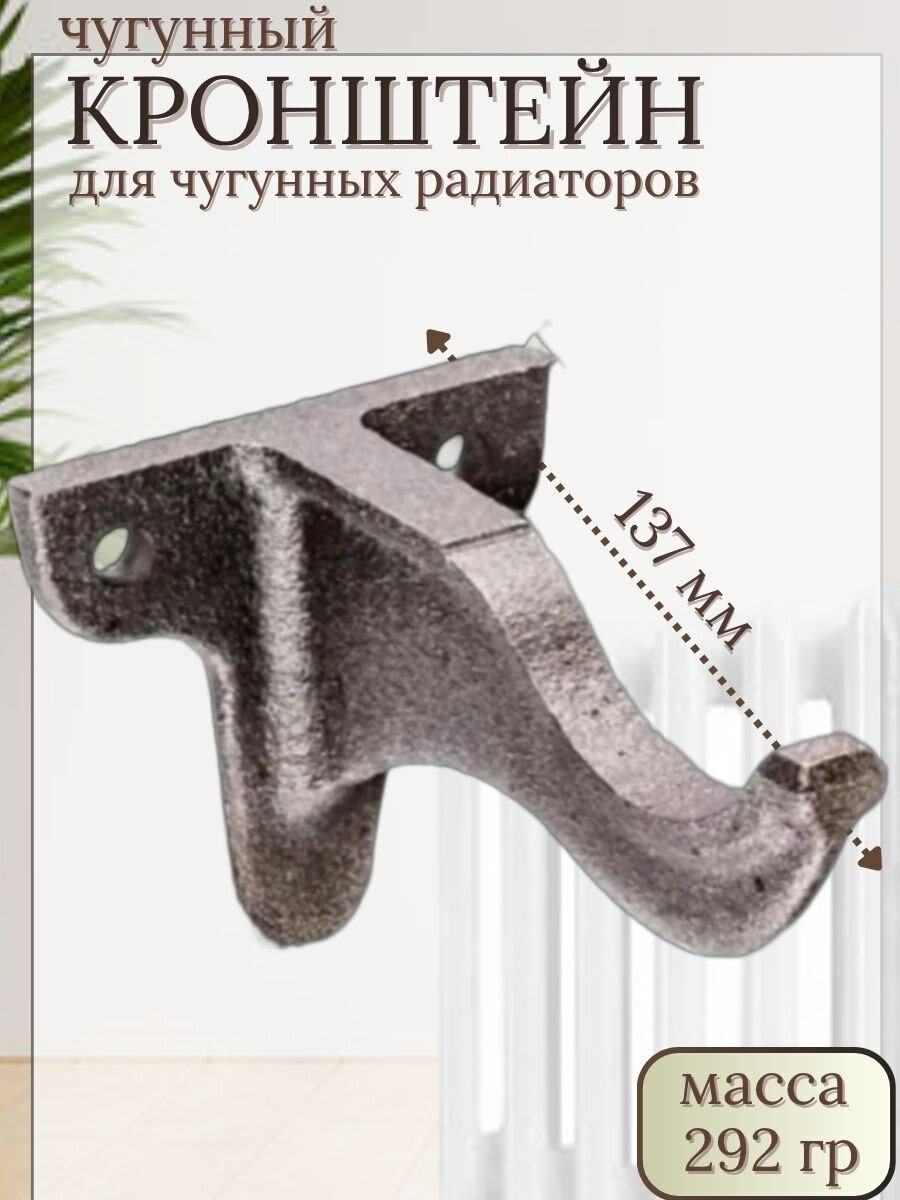 Кронштейны для радиаторов, чугун, цвет серый, комплект пара (2 шт)
