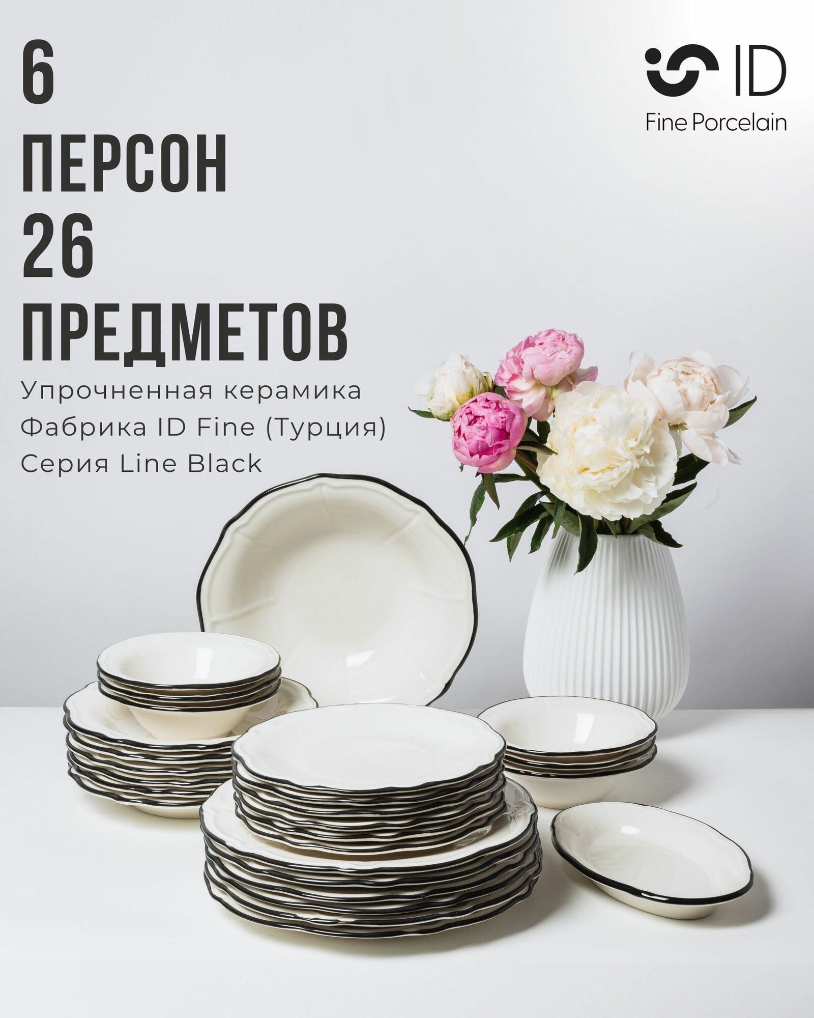 Набор столовой посуды на 6 персон 26 предметов, серия Line, бренд ID Fine