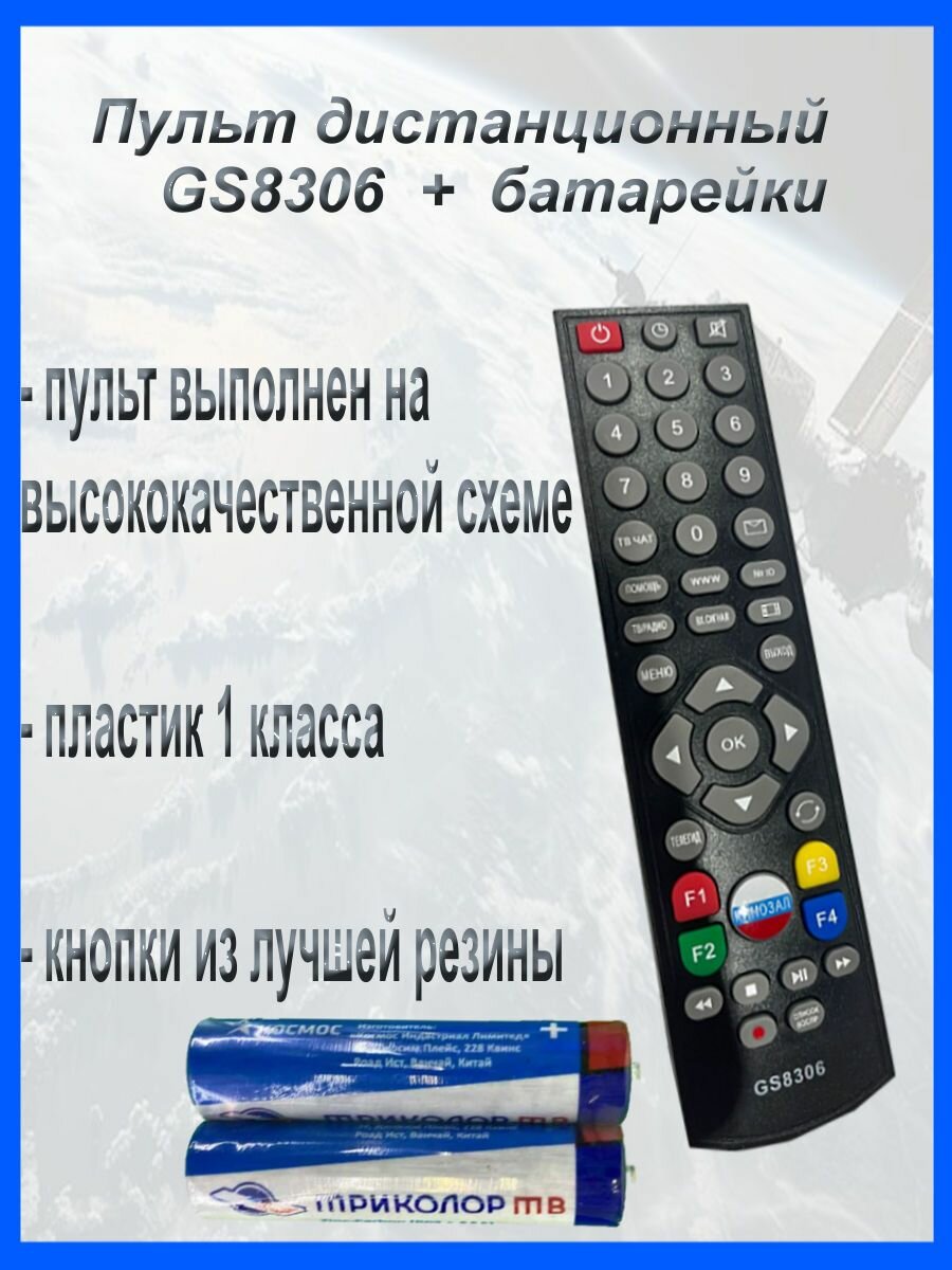Пульт ДУ GS8306 для ресиверов Триколор + батарейки