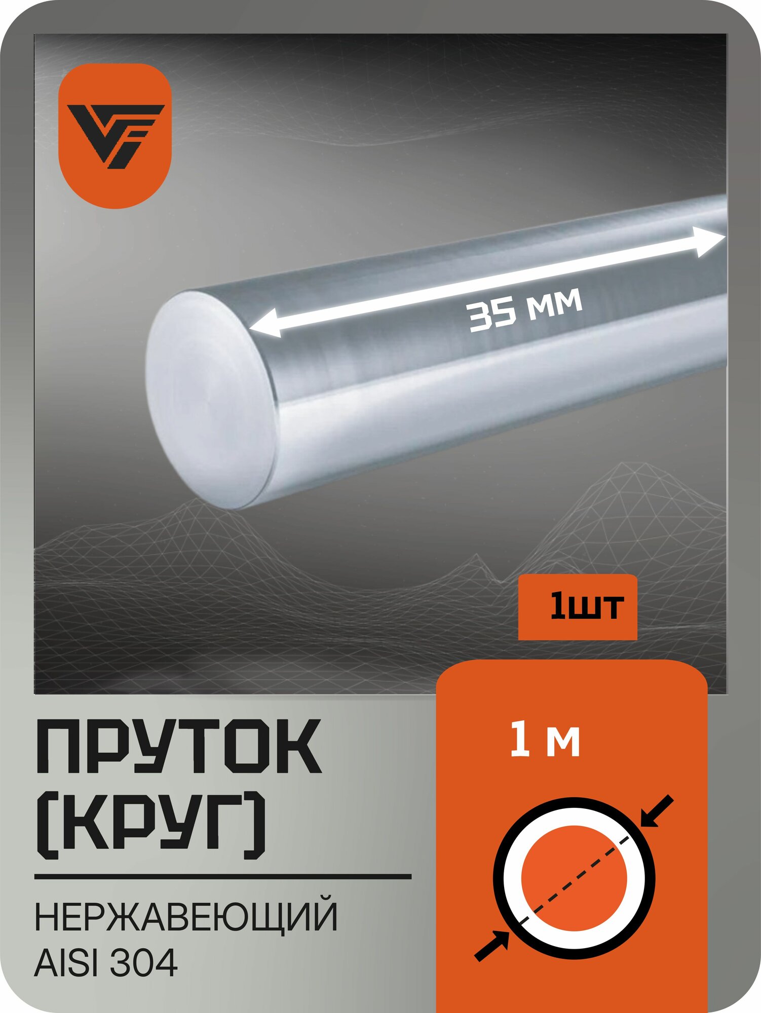 Пруток (круг) 35мм нержавейка AISI 304 (аналог 08х18н10) 1м