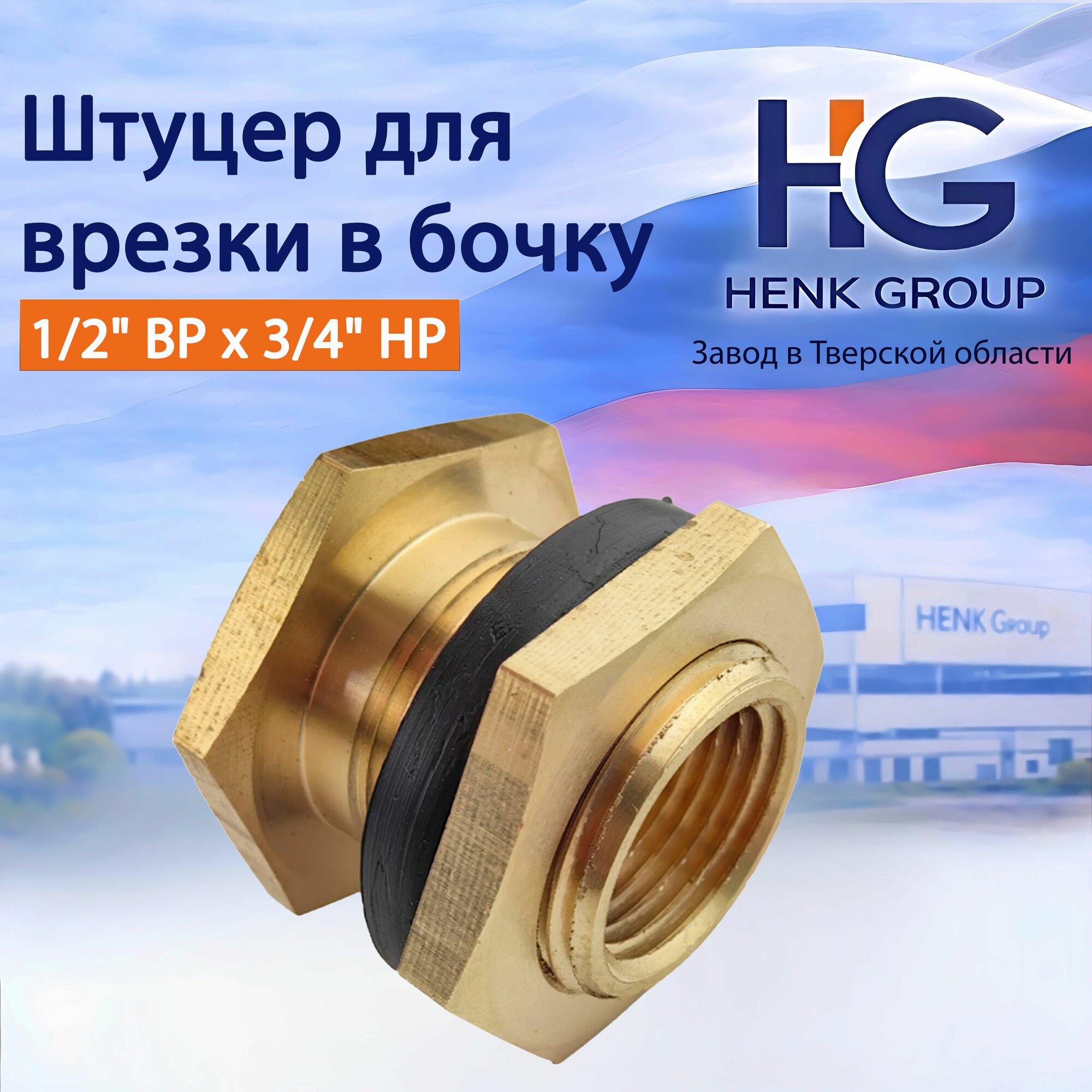 Штуцер для врезки в бочку HG 1/2" ВР х 3/4" НР