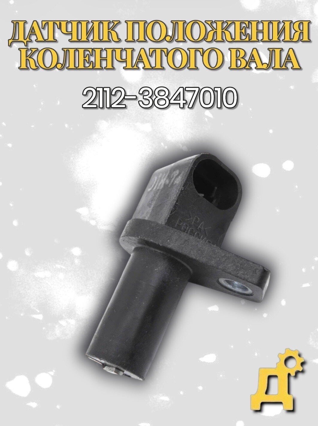 Датчик положения коленвала 2112