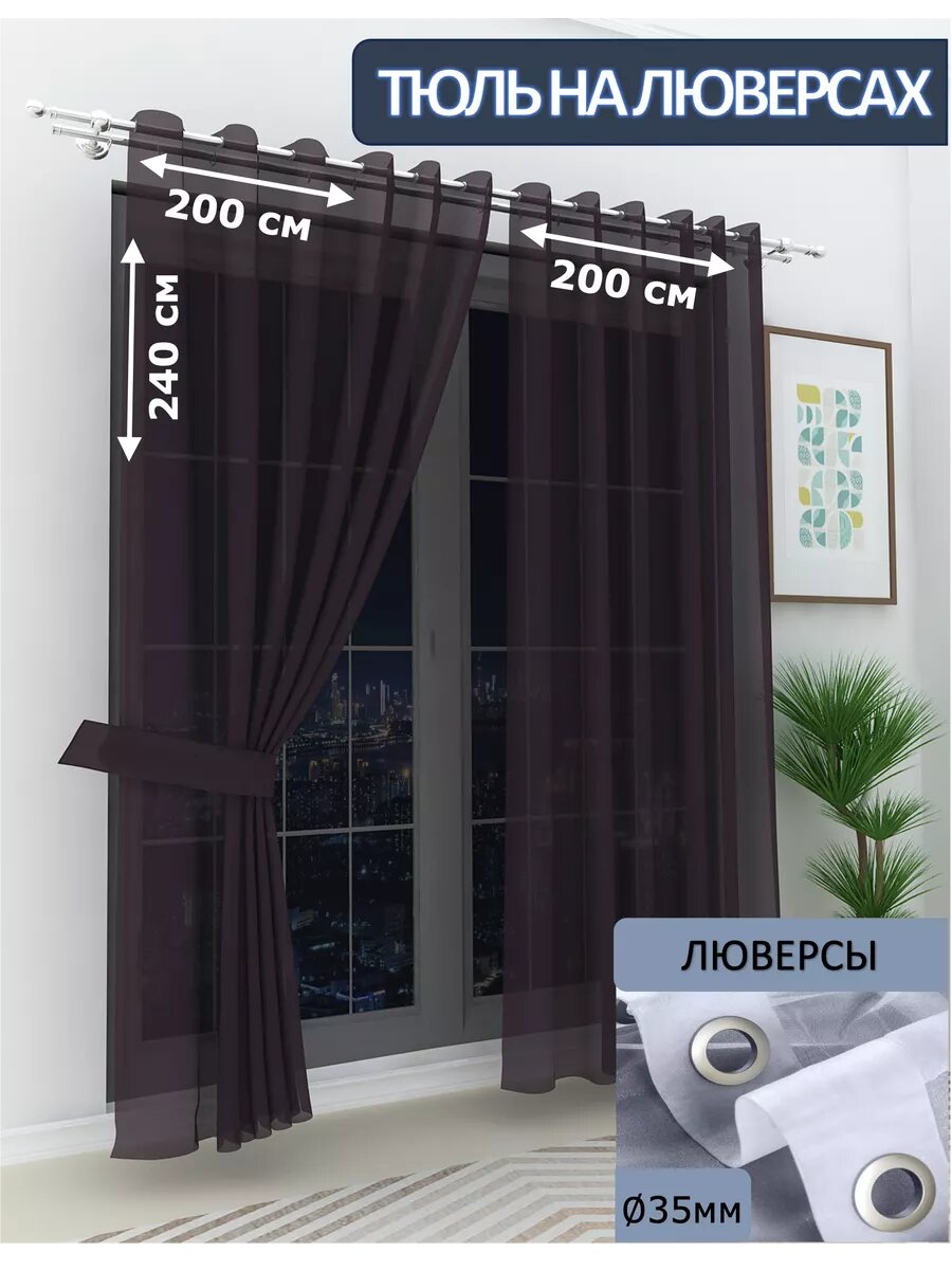 Тюль Камея, полупрозрачная вуаль, на люверсах, размер 200x240 см, венге