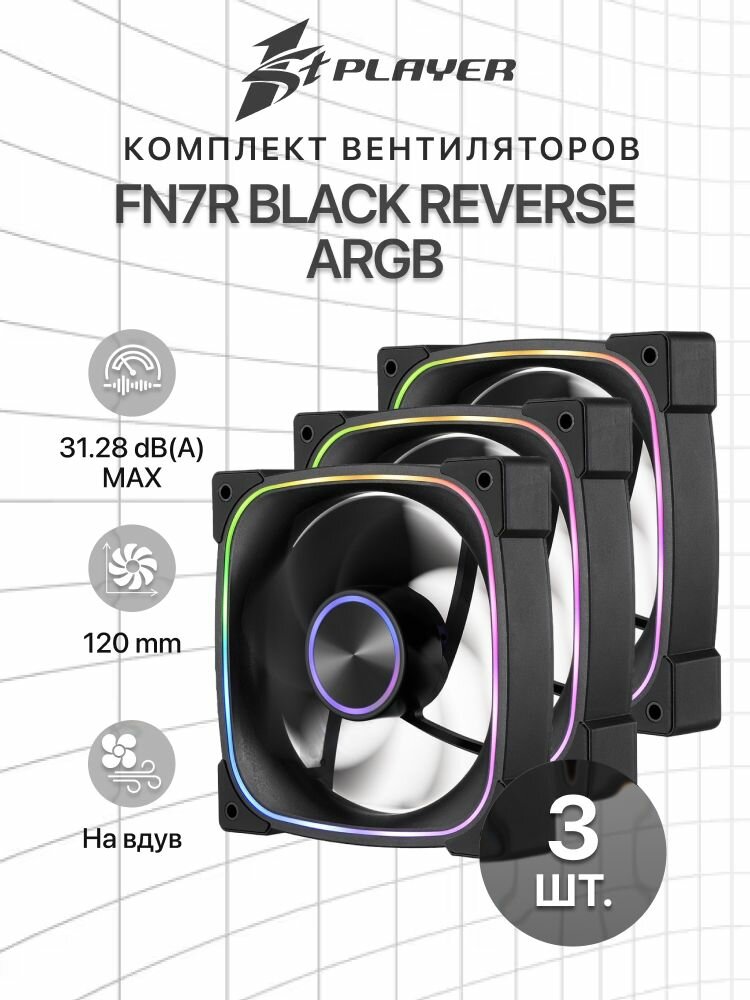 Комплект вентиляторов для корпуса 3 шт. 1STPLAYER FN7R Black Reverse (на вдув) 120mm ARGB 3pin 5V PWM 4pin 12V 600-1800rpm 38.39cfm 31.28dBA