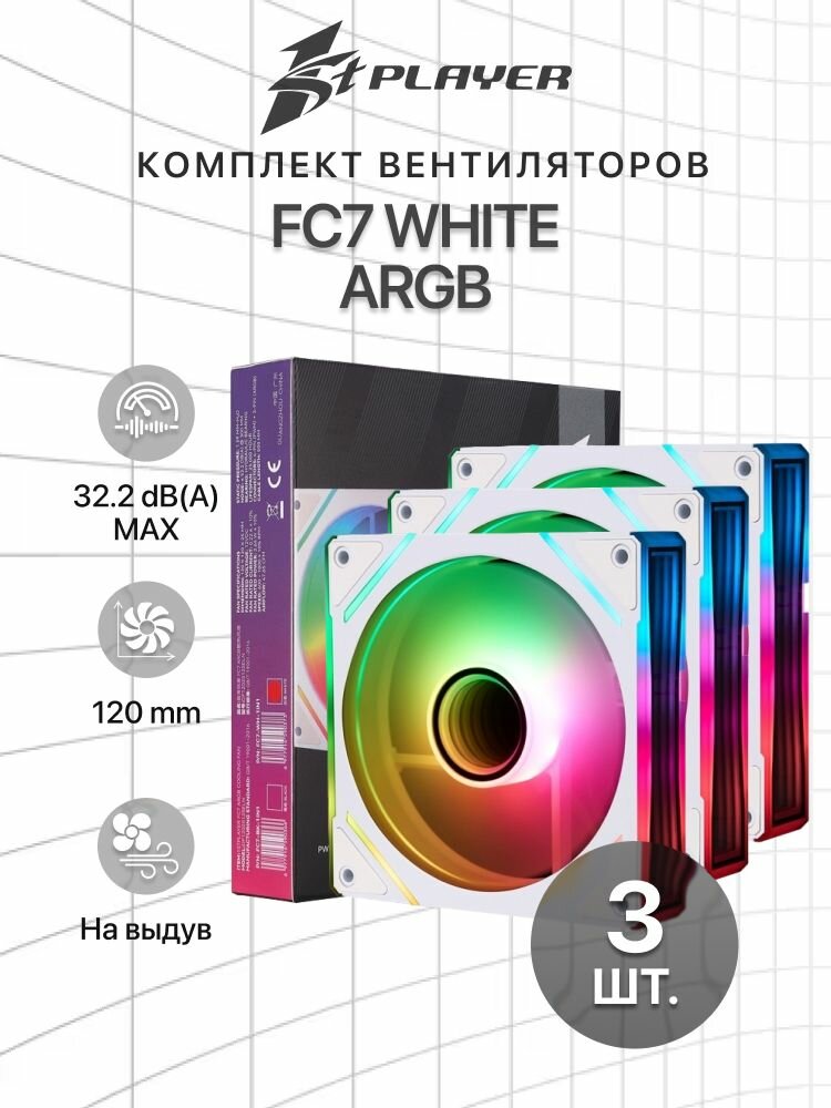 Комплект вентиляторов для корпуса 3 шт. 1STPLAYER FC7 White / 120mm ARGB 3pin 5V PWM 4pin 12V 600-1800rpm 47.65cfm 32.2dBA / FC7-WH-1IN1