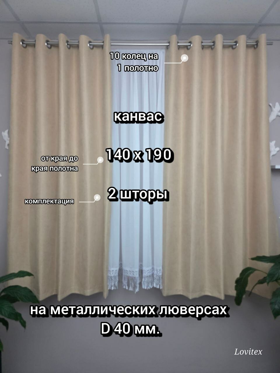 Шторы короткие на люверсах комплект 2 штуки 140 см ширина и 190 см. высота каждое полотно
