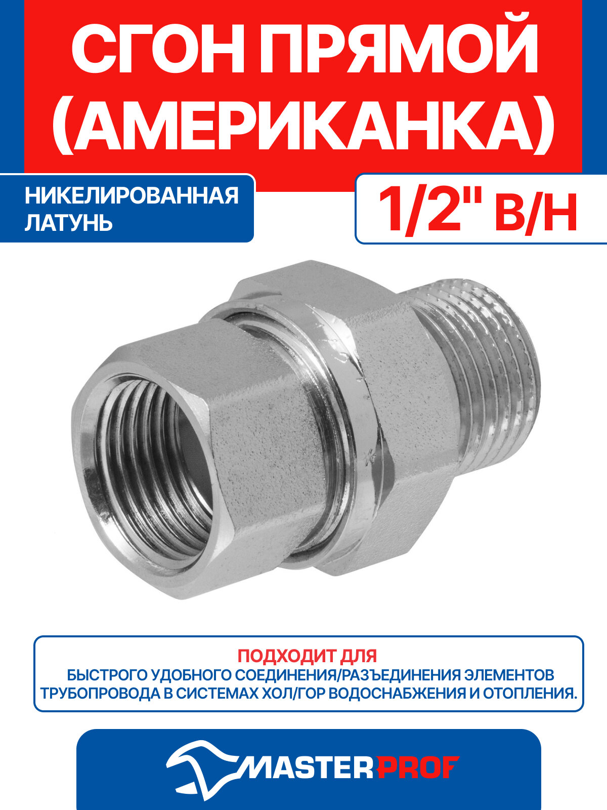 Сгон прямой латунный никелированный (американка прямая) 1/2" в/н MPF