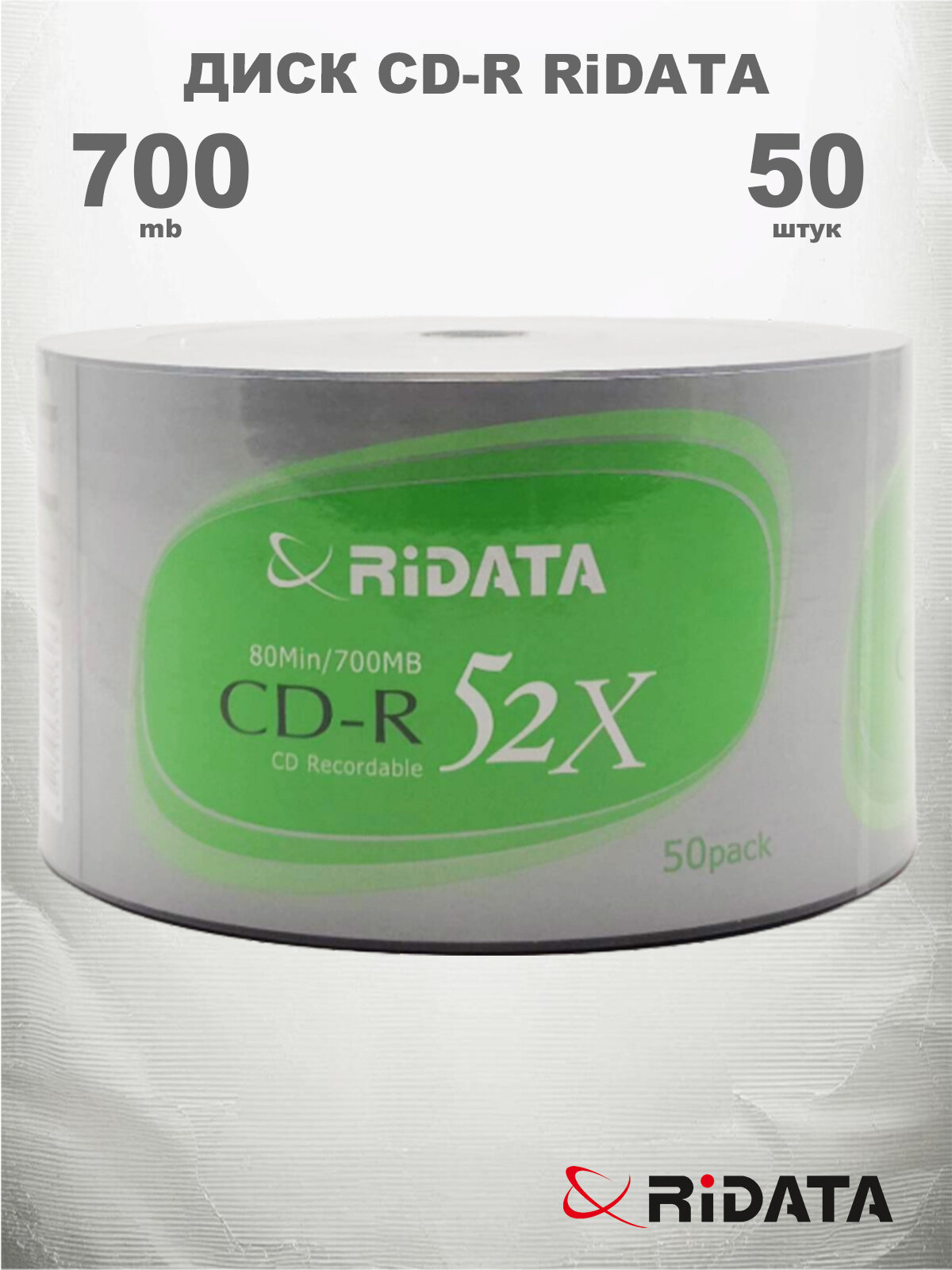 Диск CD-R 50 штук в плёнке / Болванка CD-R RiDATA 700MB, 52x