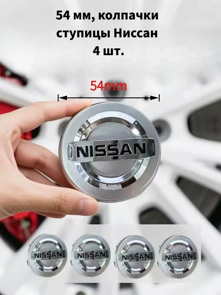 54мм Колпачки заглушки на литые диски для Nissan Ниссан Qashqai, X-Trail 2016-2021,4шт