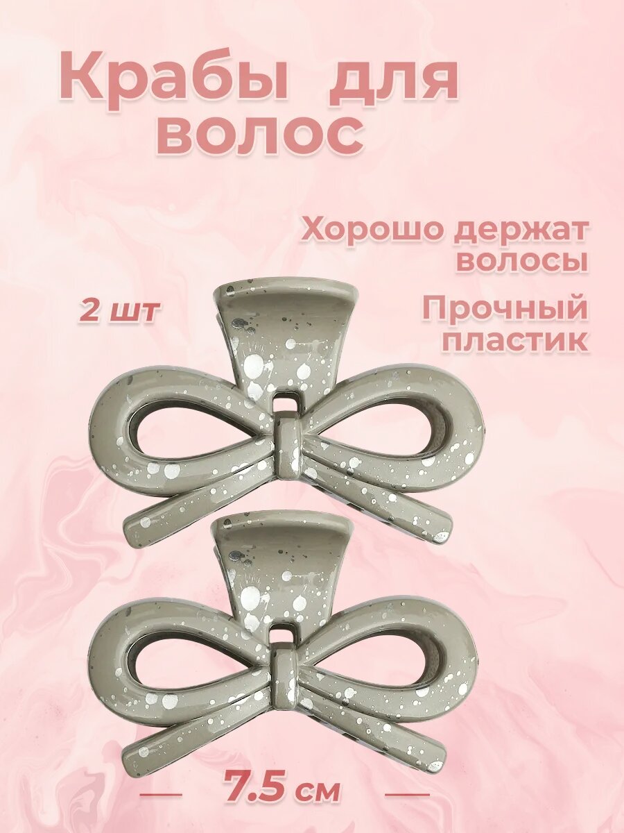 Набор заколок HAOWELL, крабы, 2 шт, для фиксации волос, серый